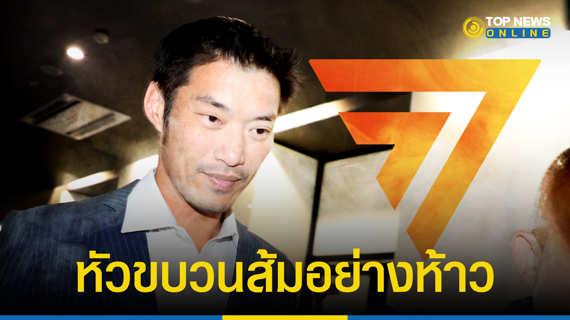 "ธนาธร" กร้าวมั่นใจ "ก้าวไกล" ไม่ถูกยุบปมรื้อ 112 ลั่นกม.คนเขียนต้องแก้ได้ | TOPNEWS