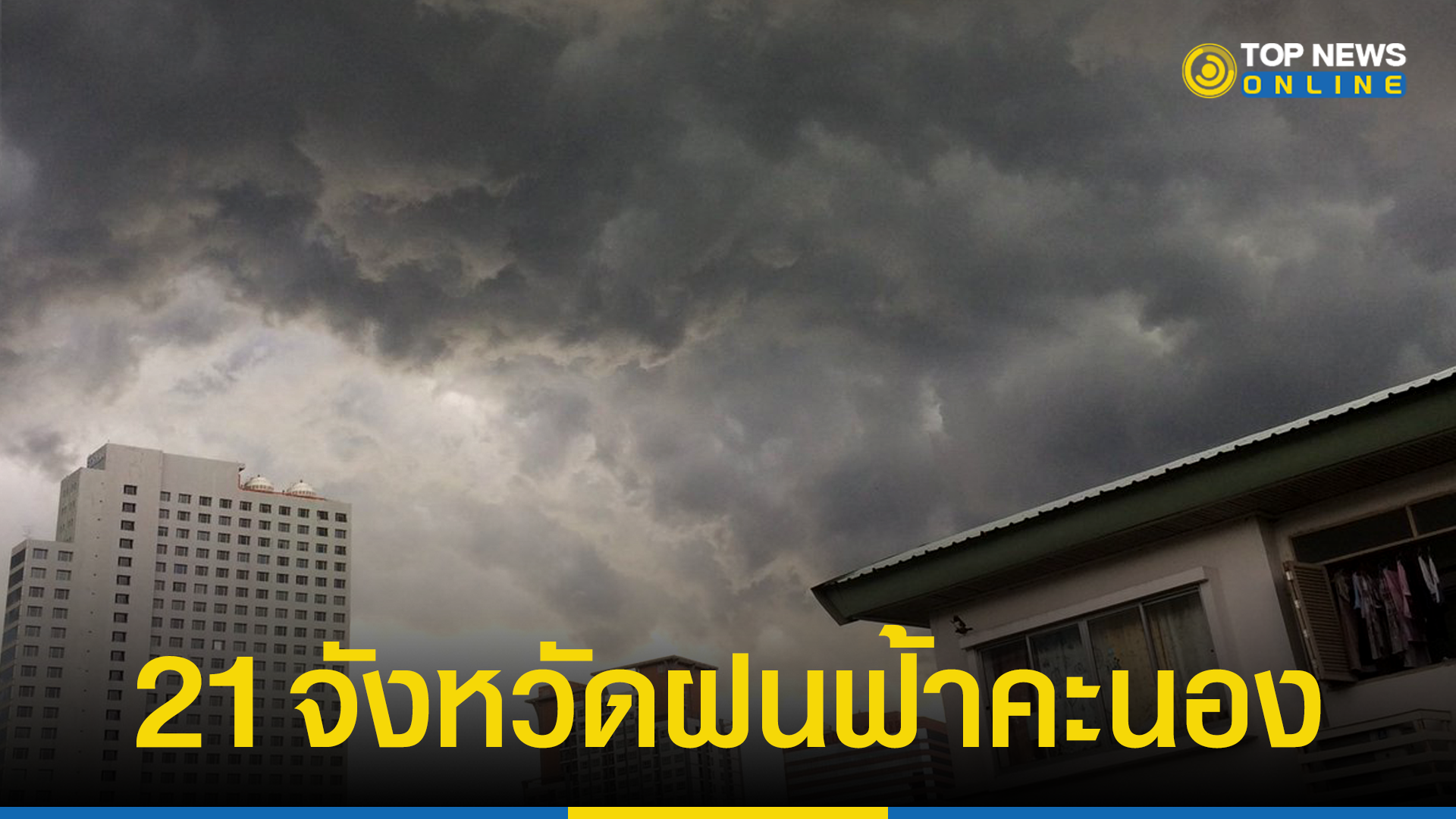 สภาพอากาศวันนี้ อุตุฯเตือน 21 จังหวัด เจอฝนฟ้าคะนอง เหนืออุณหภูมิลด ยอดดอยหนาวสุด 4 องศา | TOPNEWS