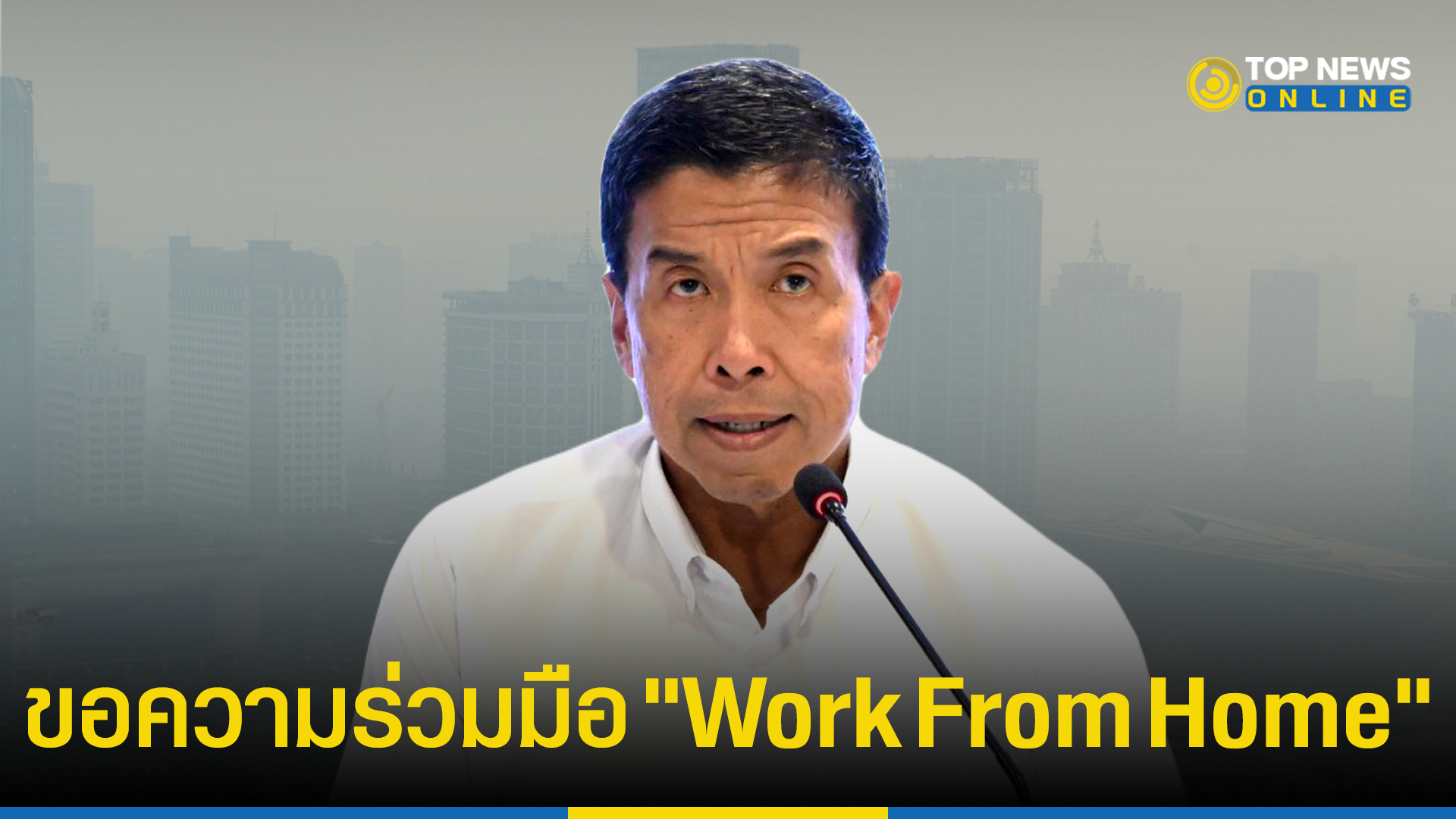 กทม. ประกาศขอความร่วมมือ "Work From Home" 15-16 ก.พ. หนีฝุ่น PM2.5 หลัง ...