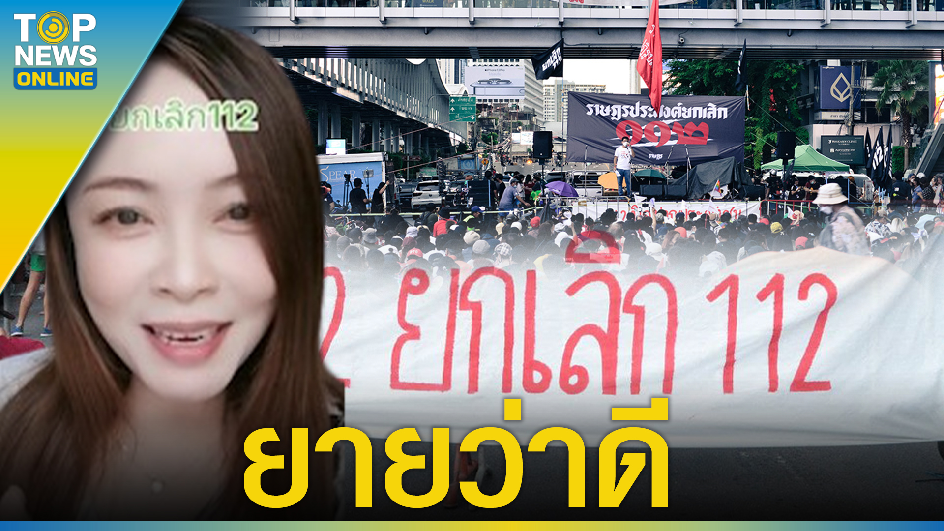 เกิดอะไรขึ้น “ยายขิ่น” เปลี่ยนใจ หนุนยกเลิก ม.112 หว่านล้อมจนคล้อยตามกันทั้งโซเชียล | TOPNEWS