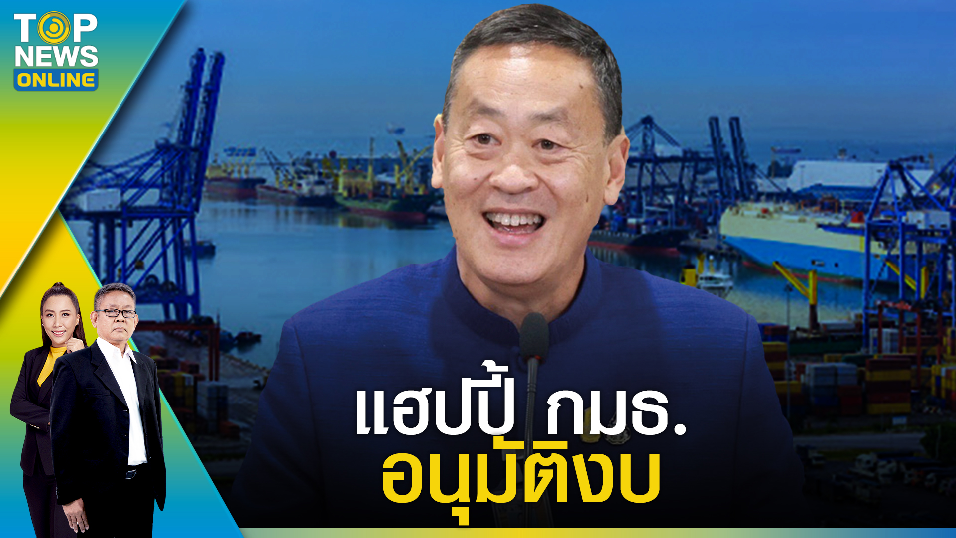 นายกฯ แฮปปี้ กมธ.งบ 67 พิจารณาเสร็จเร็ว 3 สัปดาห์ | TOPNEWS