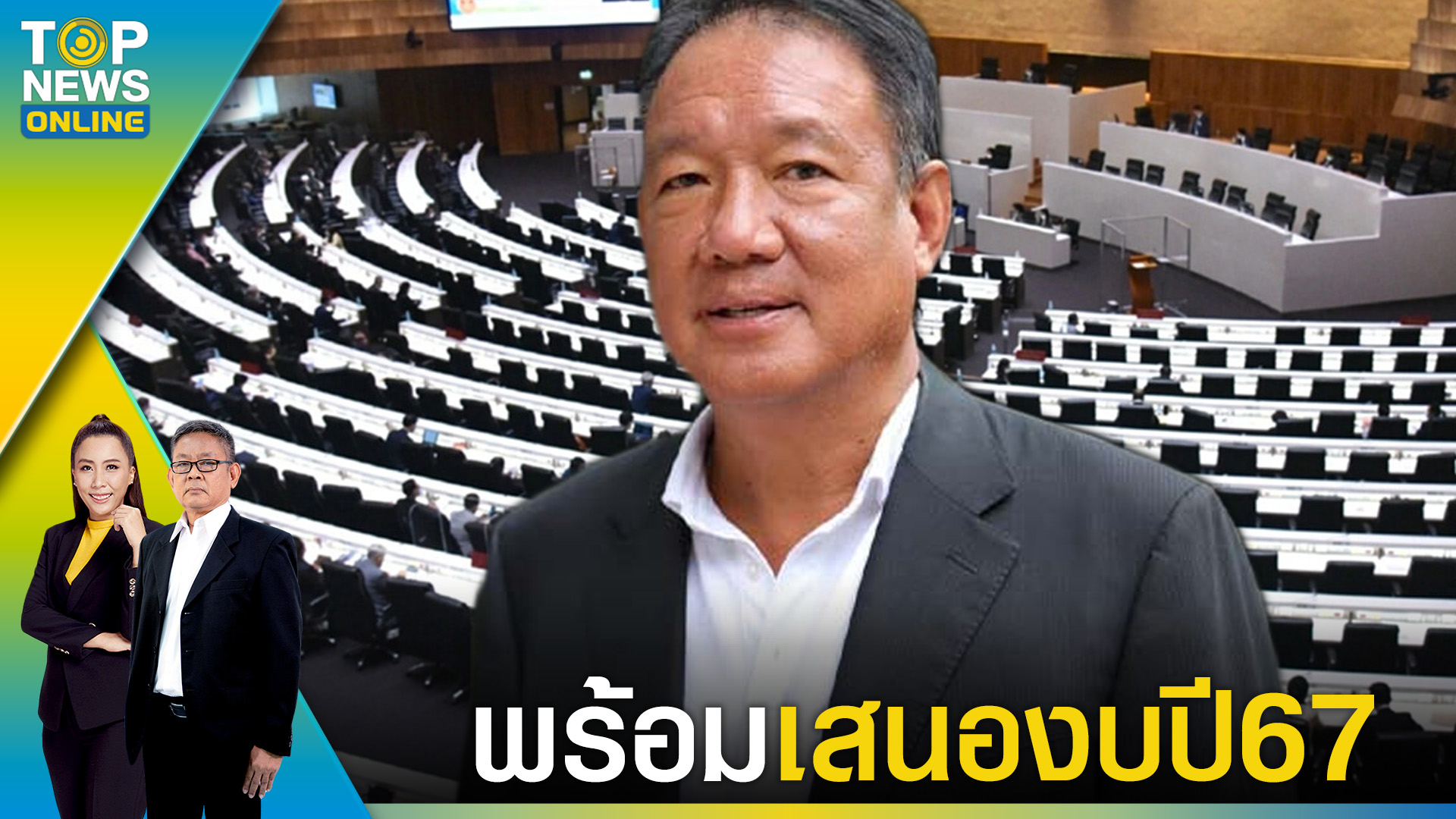 "กิตติรัตน์" เล็งชงงบปี 67 เร็วขึ้น พิจารณาวาระ 2-3 มี.ค. | TOPNEWS