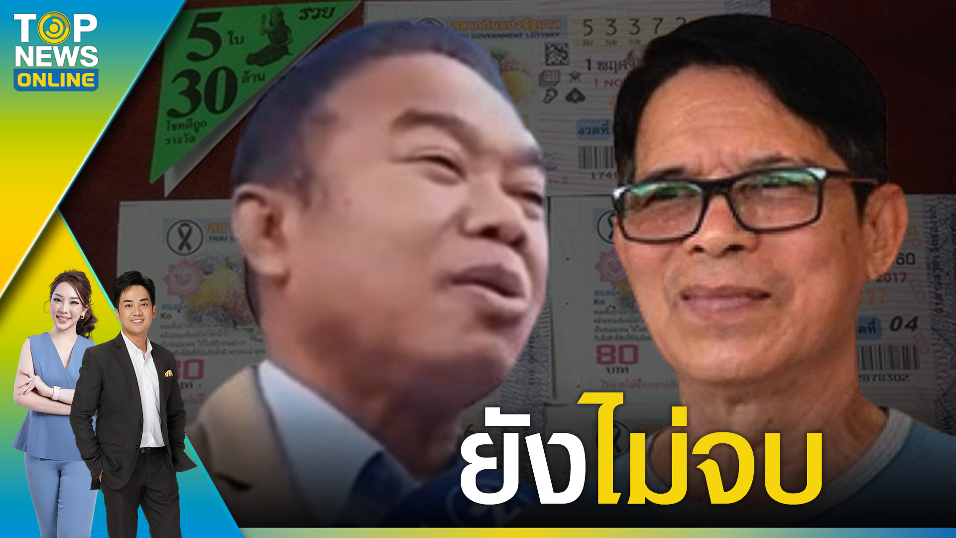 ศาลเลื่อนนัดฟังคำตัดสิน คดีหวย 30 ล้าน "ลุงจรูญ" ยื่นฟ้อง "ครูปรีชา" ฐานฟ้องเท็จ | TOPNEWS