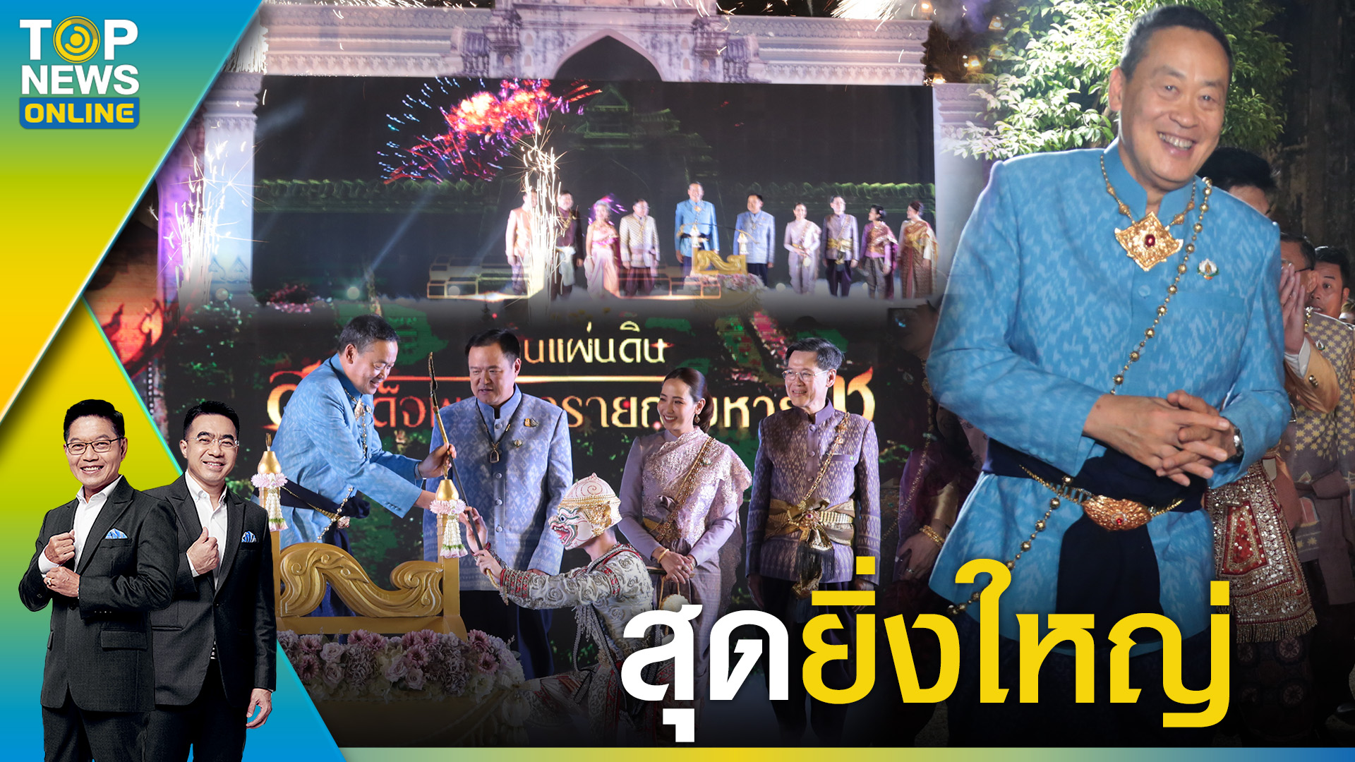 นายกฯ สวมชุดไทยเป็นประธานเปิดงานแผ่นดิน "สมเด็จพระนารายณ์มหาราช" ปี 67 | TOPNEWS