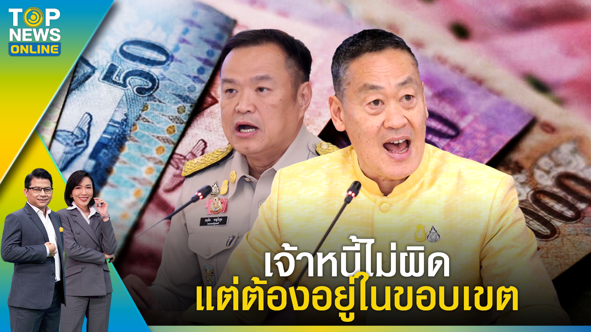 แถลงคืบหน้าแก้หนี้ทั้งระบบไกล่เกลี่ยสำเร็จกว่า 57% ย้ำ เจ้าหนี้นอกระบบไม่ผิด | TOPNEWS