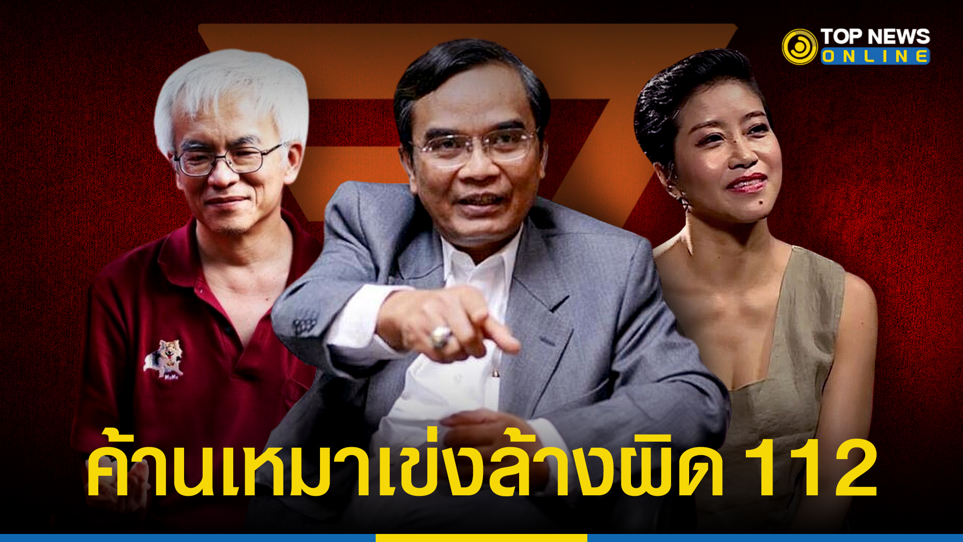 โหนคนชั้น 14 ขวางนิรโทษกรรมเหมารวม ล้าง คดี 112 | TOPNEWS