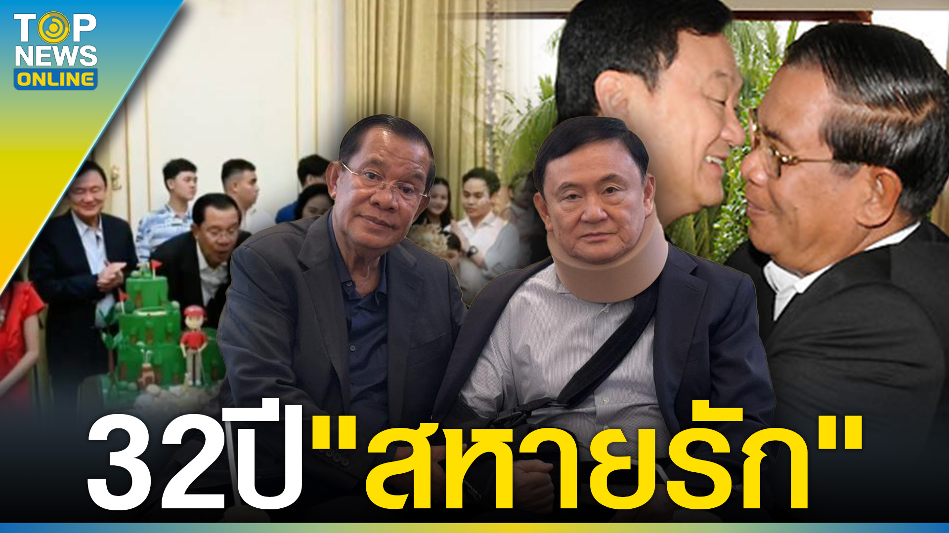 เปิดปูมสัมพันธ์ลึก32ปี"ทักษิณ-ฮุนเซน"จากพนมเปญสู่จันทร์ส่องหล้า | TOPNEWS