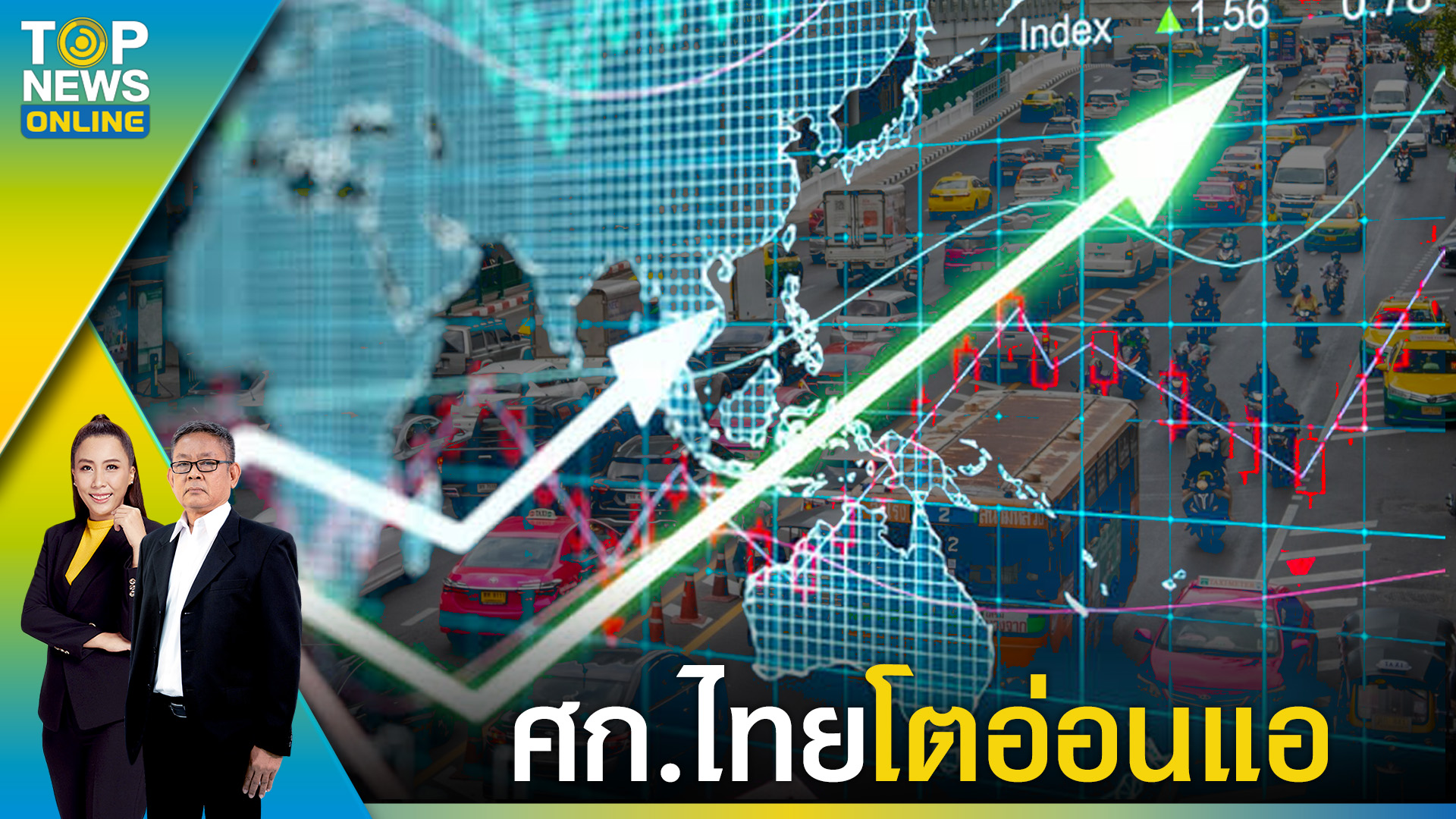 กกร.รับเศรษฐกิจไทยเติบโตอ่อนแอ คาด GDP โต 2.8-3.3% | TOPNEWS