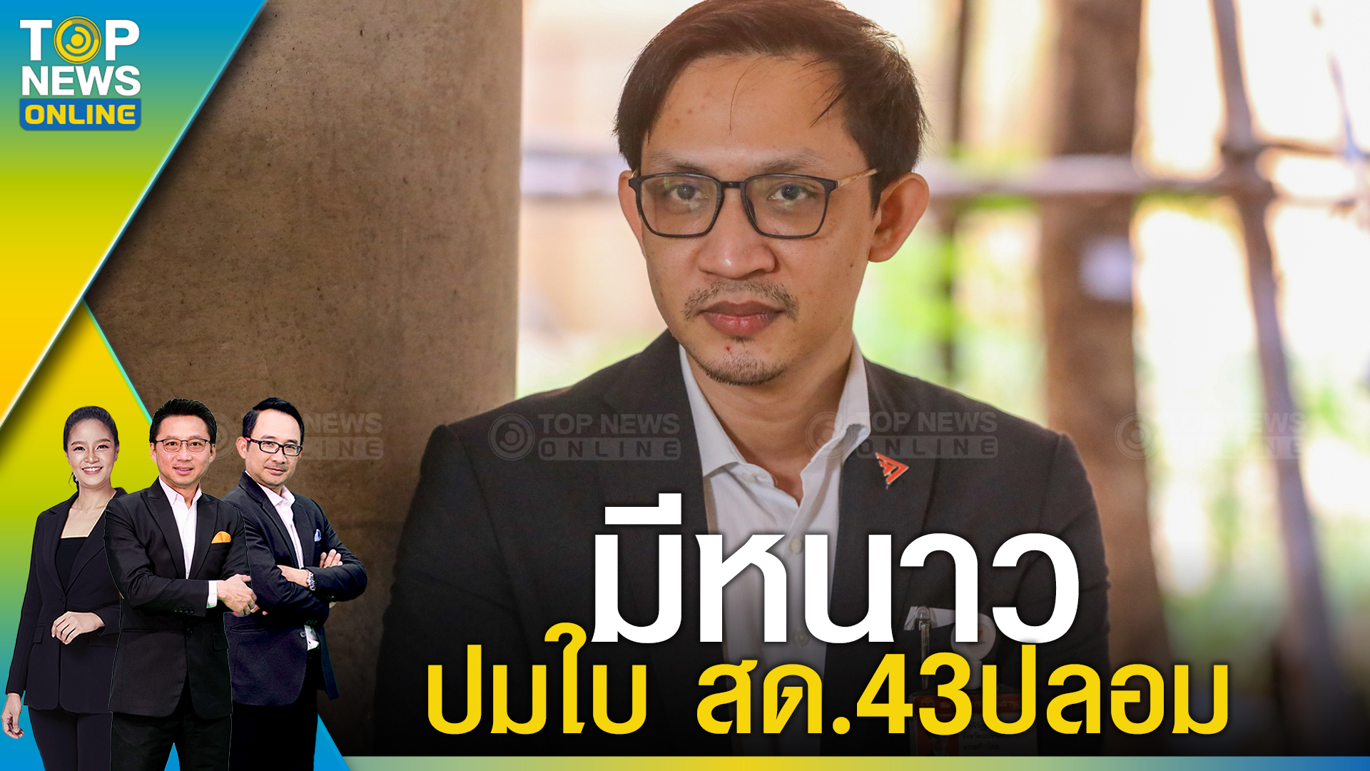 "จิรัฏฐ์"มีหนาว"จิรายุ"เตือนปชช.ปมขายใบสด.43ชี้ใครซื้อมาของปลอมแน่นอนสามารถตรวจสอบได้ | TOPNEWS
