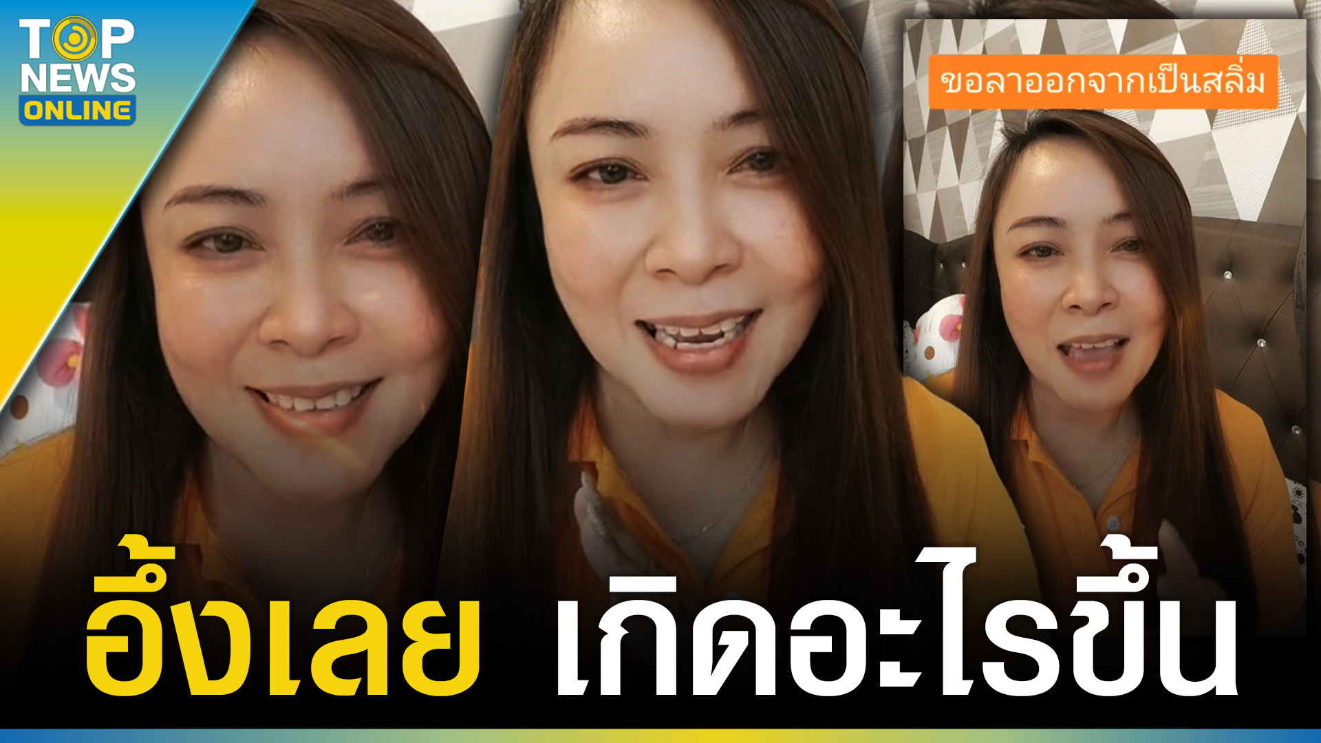“ยายขิ่น” ใส่เสื้อส้ม อัดคลิปบอกลา ขอลาออกจากการเป็นสลิ่ม เอฟซีตกใจมาก | TOPNEWS