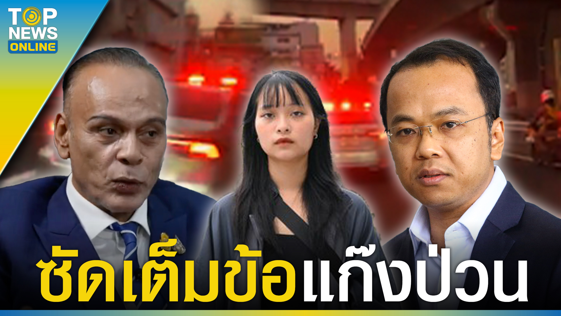 ซัดเต็มข้อแก๊งป่วนขบวนเสด็จฯ "พท." แทงกั๊กนิรโทษกรรม 112 | TOPNEWS