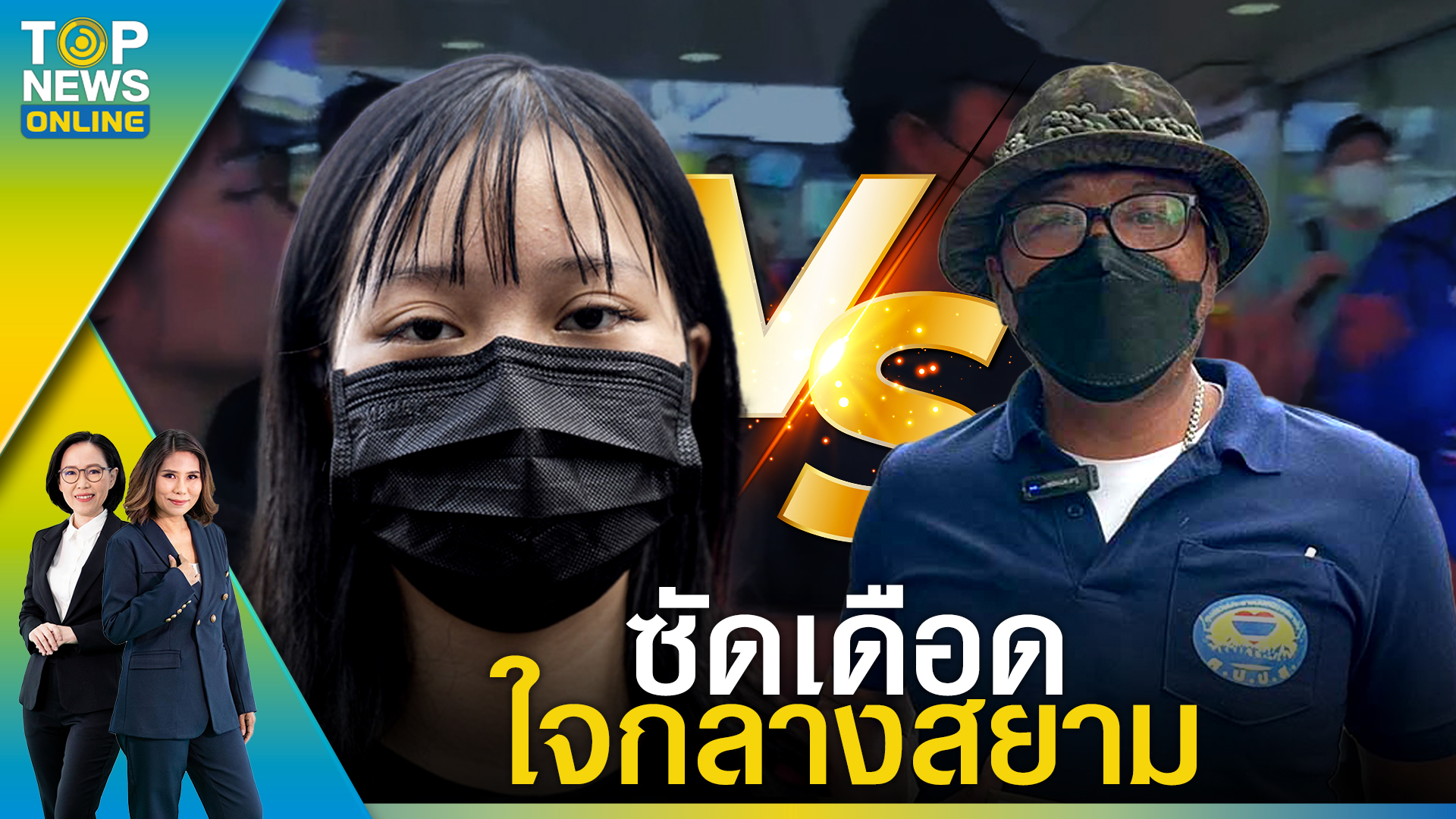 ม็อบทะลุวัง - ศปปส. ซัดเดือดใจกลางสยาม "พิธา" ปัดหนุน "ตะวัน" ป่วนขบวนเสด็จ | TOPNEWS