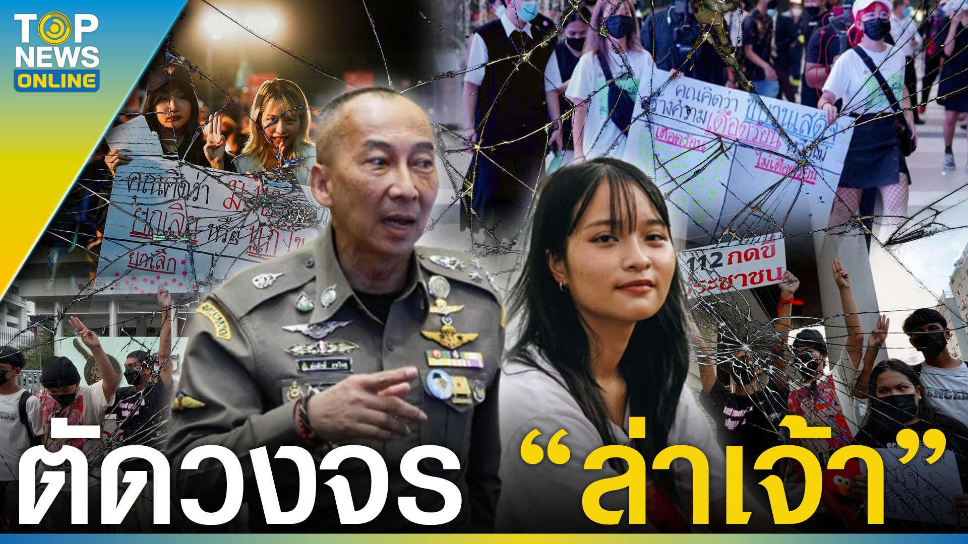 “เปลวสีเงิน” จัดหนัก “ทะลุวัง” จี้ ผบ.ตร.ลากเข้าคุก ตัดวงจร “ล่าเจ้า” | TOPNEWS