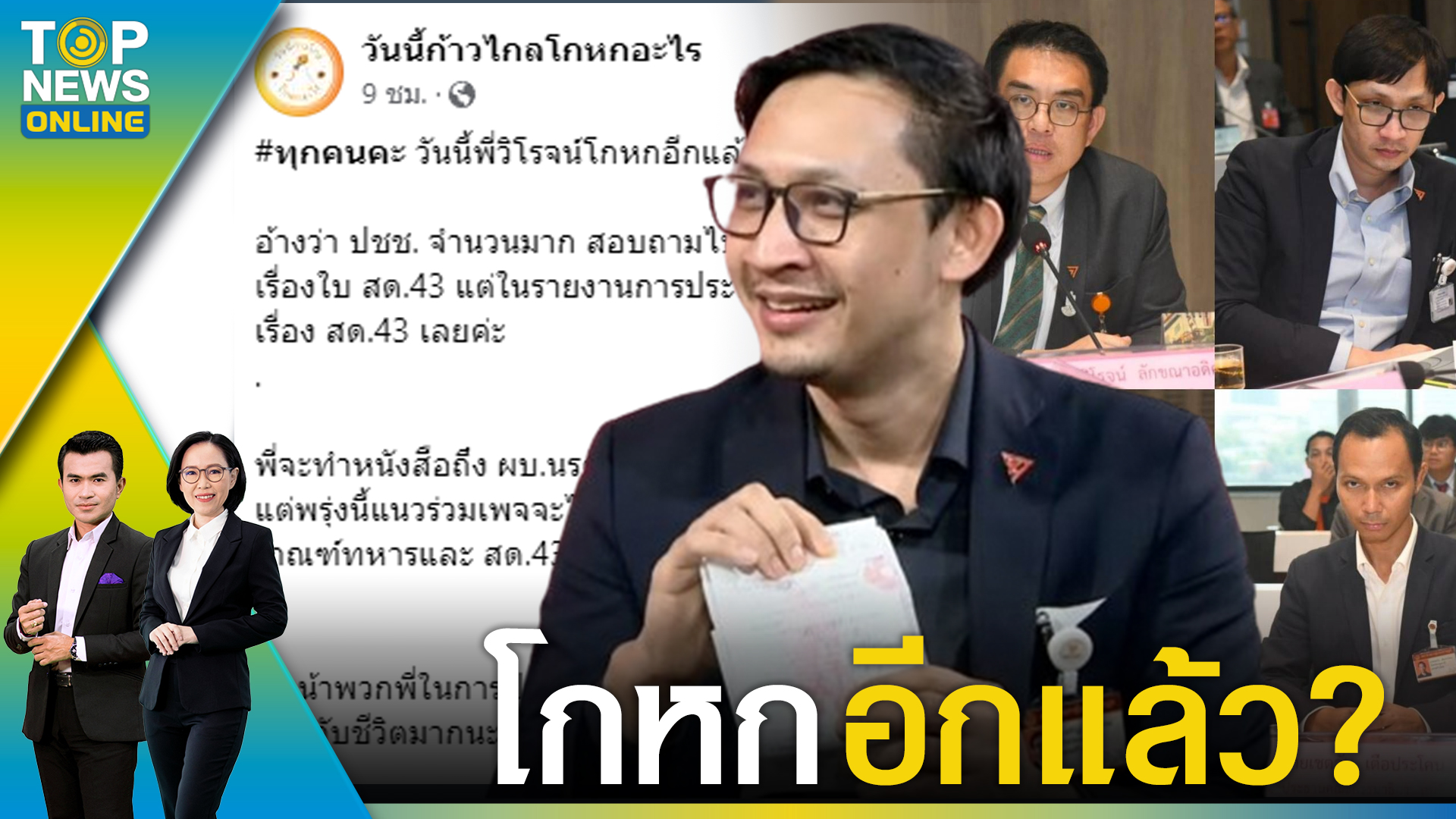 "เพจดัง" จับโกหก "วิโรจน์" อ้างประชาชนร้อง กมธ.ทหารสอบใบ สด.43 | TOPNEWS