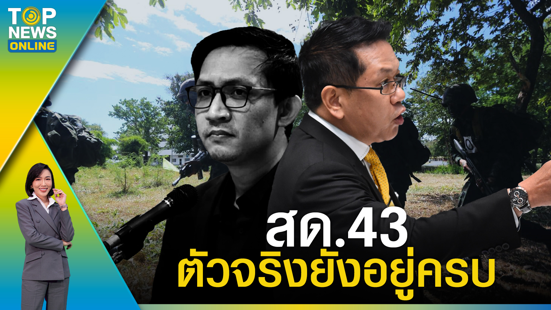 "จิรายุ" เผยใบสด.43 ตัวจริงยังอยู่ครบที่กองทัพทั้ง 3 ส่วน | TOPNEWS