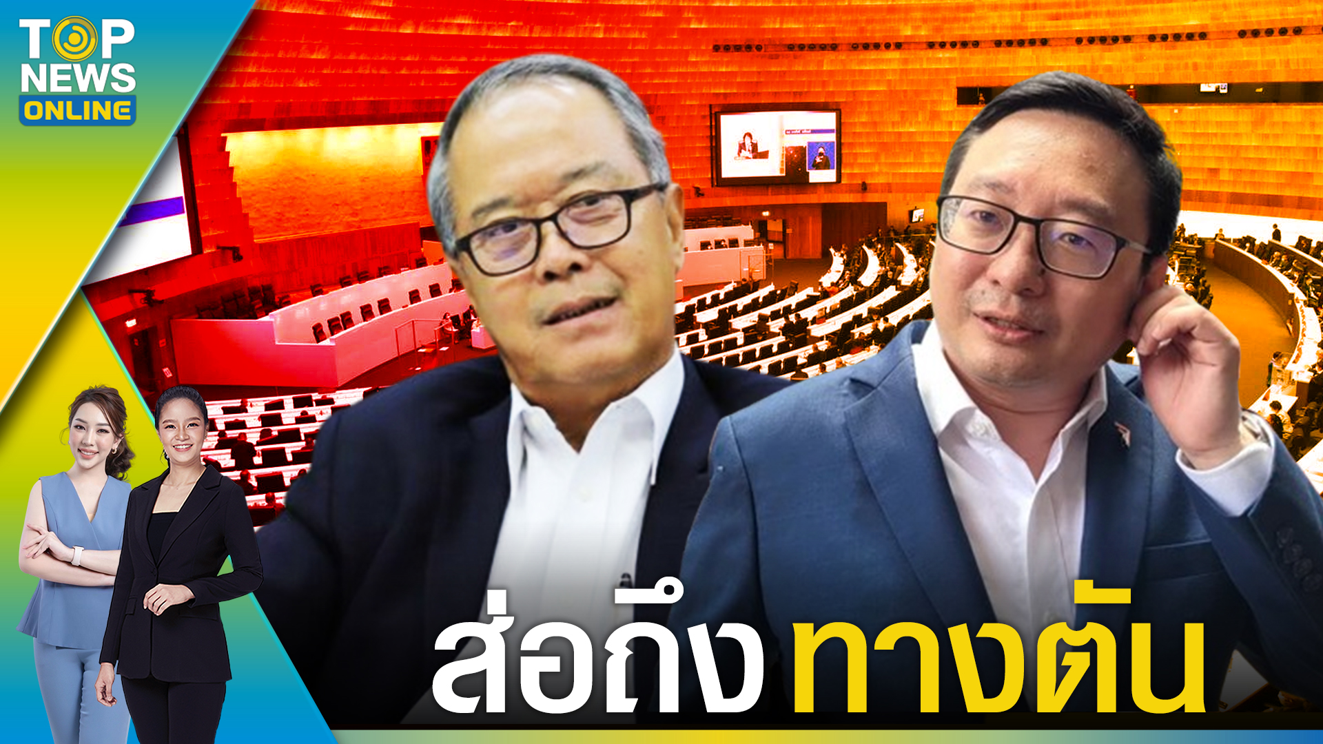 ถก "นิรโทษกรรม" เสียงแตกล้างผิดคดี 112 ส่อเจอทางตัน - วิเคราะห์ผลักดันไปเพื่อใคร ? | TOPNEWS