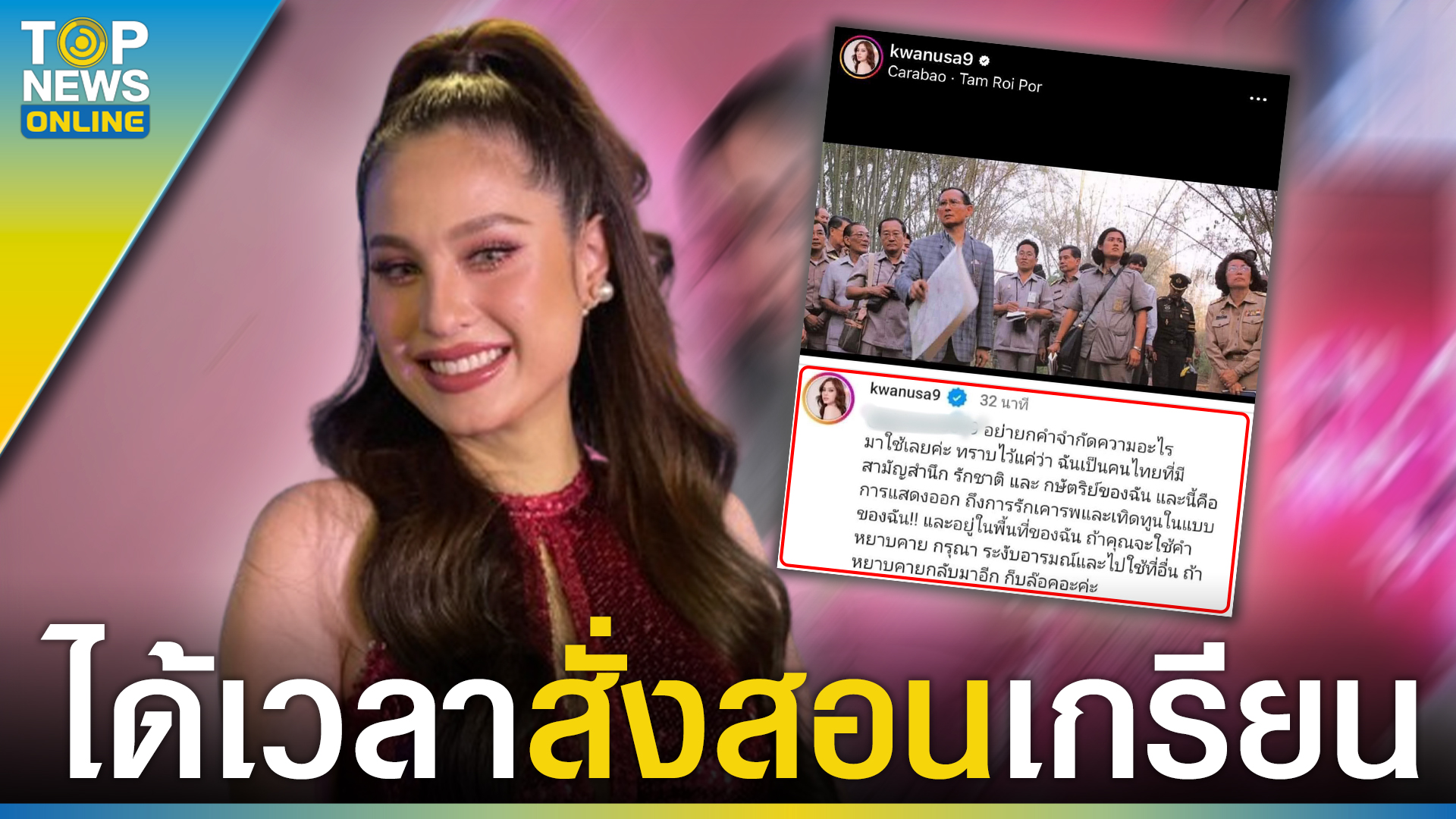 “ขวัญ อุษามณี” คอลเอาท์รักสถาบันฯ ไล่เกรียนเมนต์แซะหยาบ โซเชียลไม่ผิดหวังเป็น FC | TOPNEWS