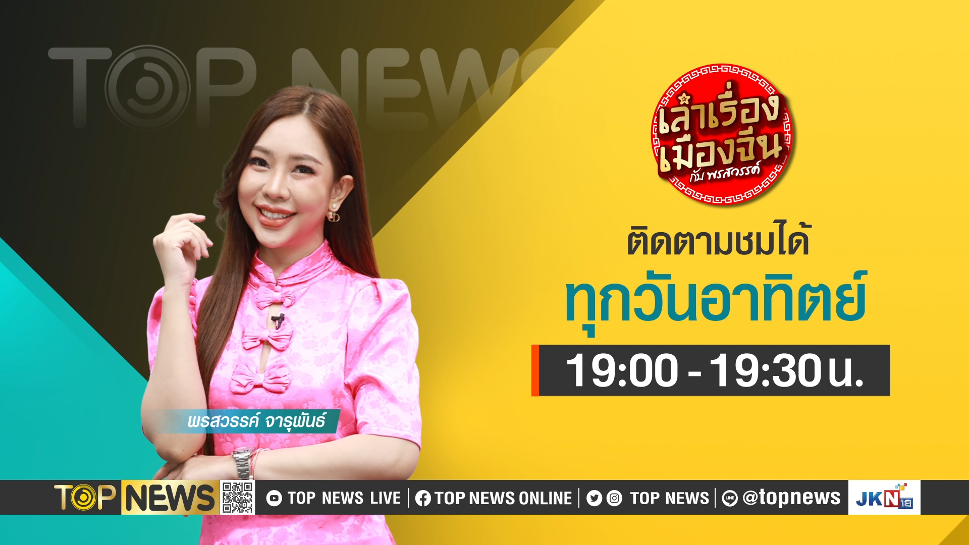 เล่าเรื่องเมืองจีน กับ พรสวรรค์ | 25 กุมภาพันธ์ 2567 | TOPNEWS
