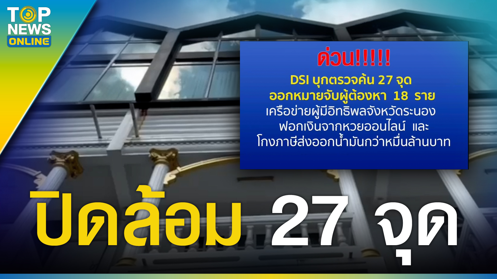 ดีเอสไอ บุกค้นบ้านผู้มีอิทธิพล 27 จุด ฟอกเงิน-หวยออนไลน์ โกงภาษีน้ำมันหมื่นล้าน | TOPNEWS