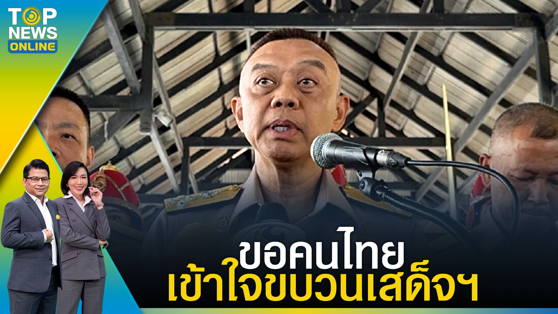 ผบ.ทร.ขอคนไทย เข้าใจขบวนเสด็จฯ เจ้าหน้าที่ต้องทำการจราจรให้เรียบร้อย ...