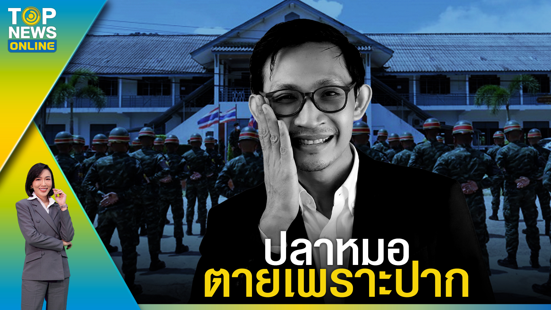 "สส.ก้าวไกล" ตายเพราะ สด.43 | TOPNEWS