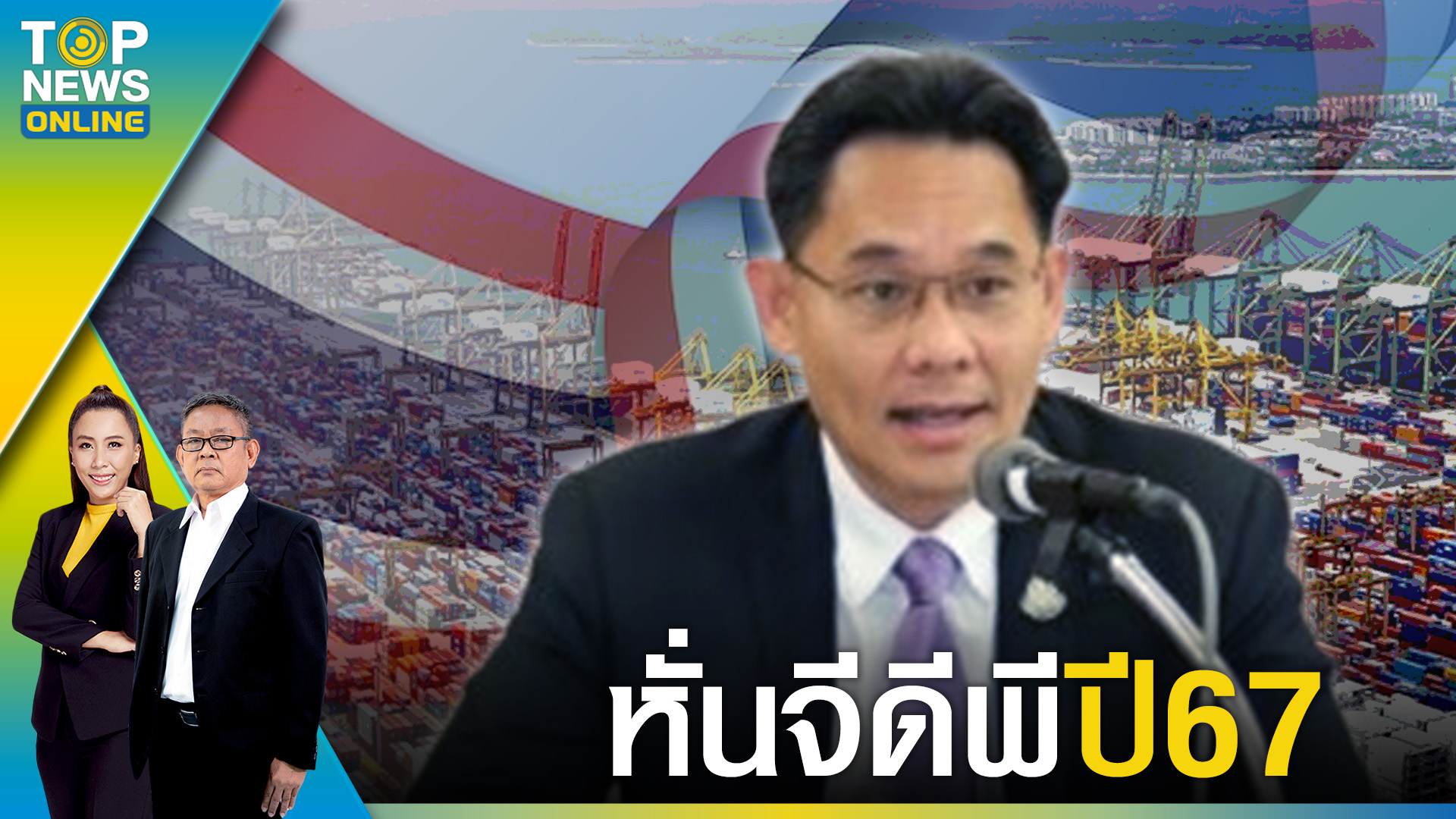 "สภาพัฒน์" แถลง จีดีพี ปี66 โต1.9% คาดการณ์ ปี67 ขยายตัวอยู่ที่2.7% ต่ำกว่าที่คาดไว้ | TOPNEWS