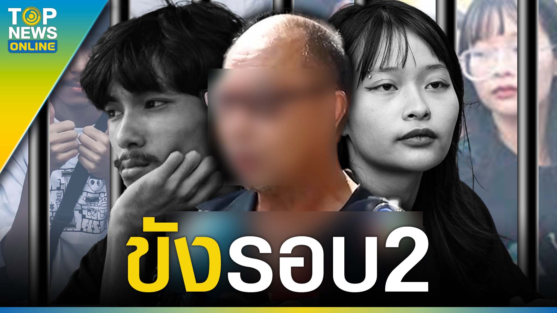 ติงแรง "พ่อตะวัน" ไม่สั่งสอนลูก ลุ้นขังรอบ 2 ยื่นประกันต่อรอบ 3 | TOPNEWS
