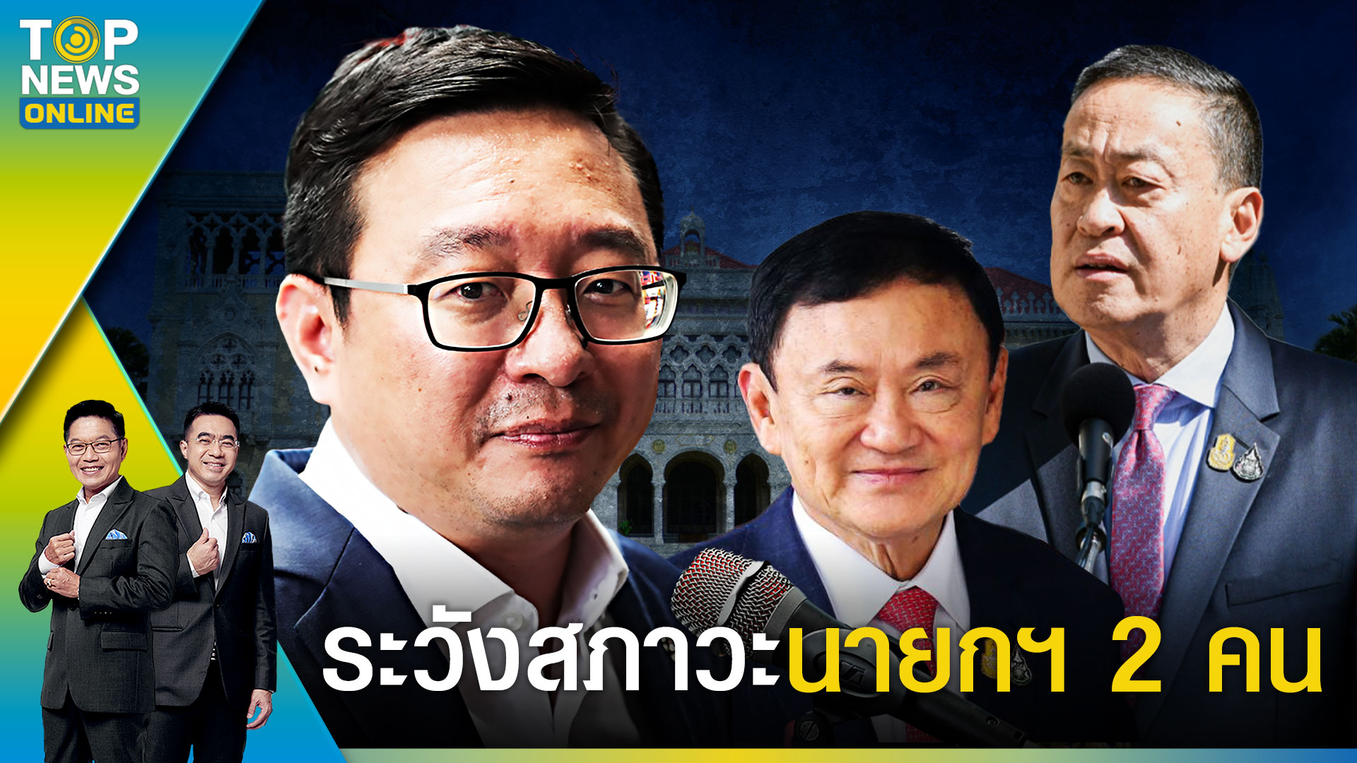 "ชัยธวัช" เตือนระวังสภาวะนายกฯ 2 คน หลัง"ทักษิณ"ได้พักโทษ - TOPNEWS