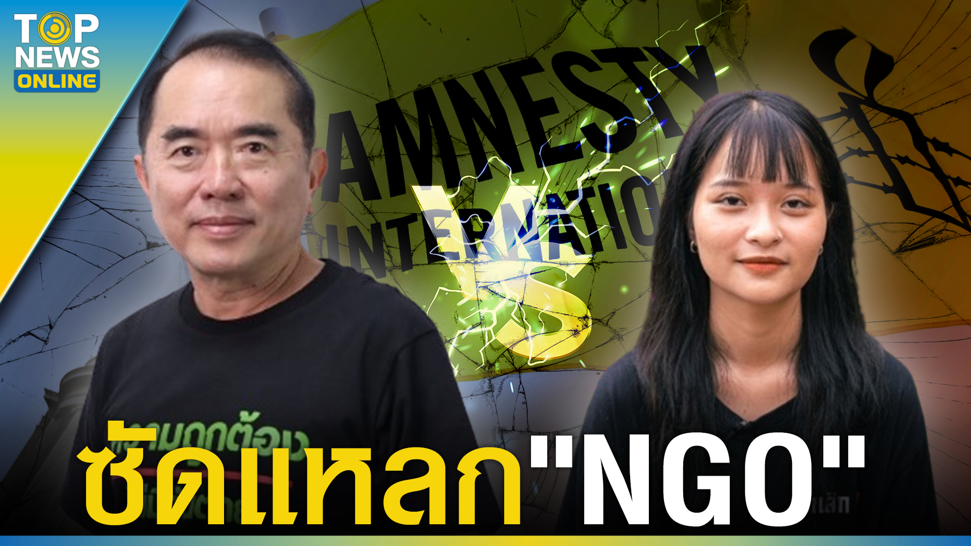 เย้ย "ตะวัน" ก็แค่ลูกน้องจวกตร.ปล่อยNGOต่างชาติหนุนเงินขบวนการล้มเจ้า | TOPNEWS