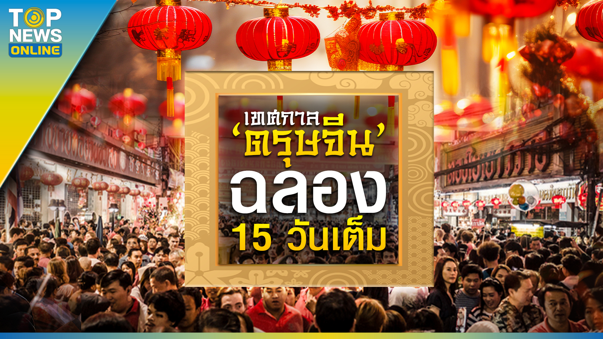 รู้หรือไม่! ตรุษจีนไม่ได้ฉลองแค่ "วันจ่าย-ไหว้-เที่ยว" | TOPNEWS