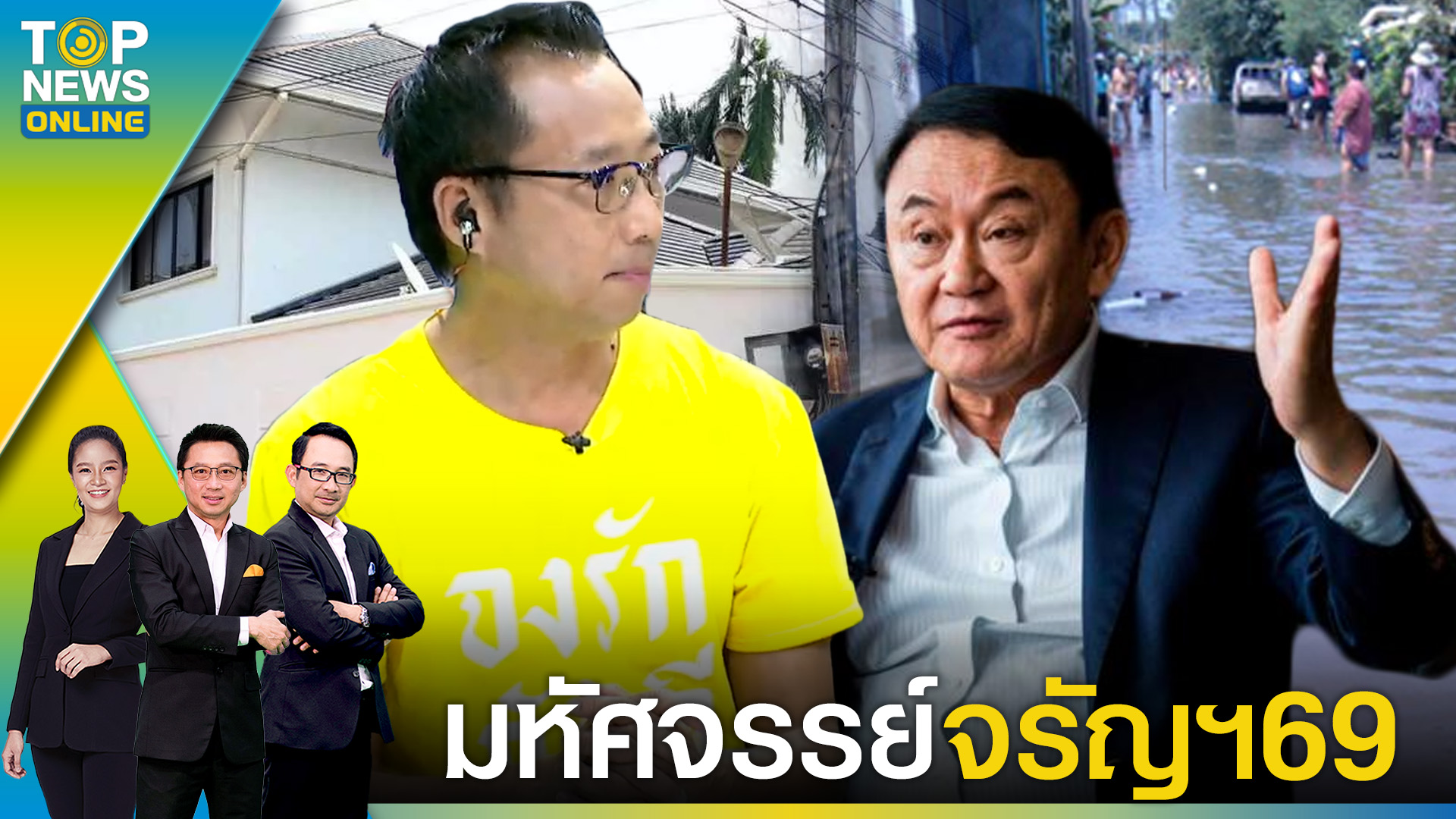 มหัศจรรย์ซอยจรัญฯ 69 น้ำท่วมบ่อย "ทักษิณ" กลับบ้านปุ๊บ กทม.รื้อท่อทำใหม่ 2 วันเสร็จ | TOPNEWS