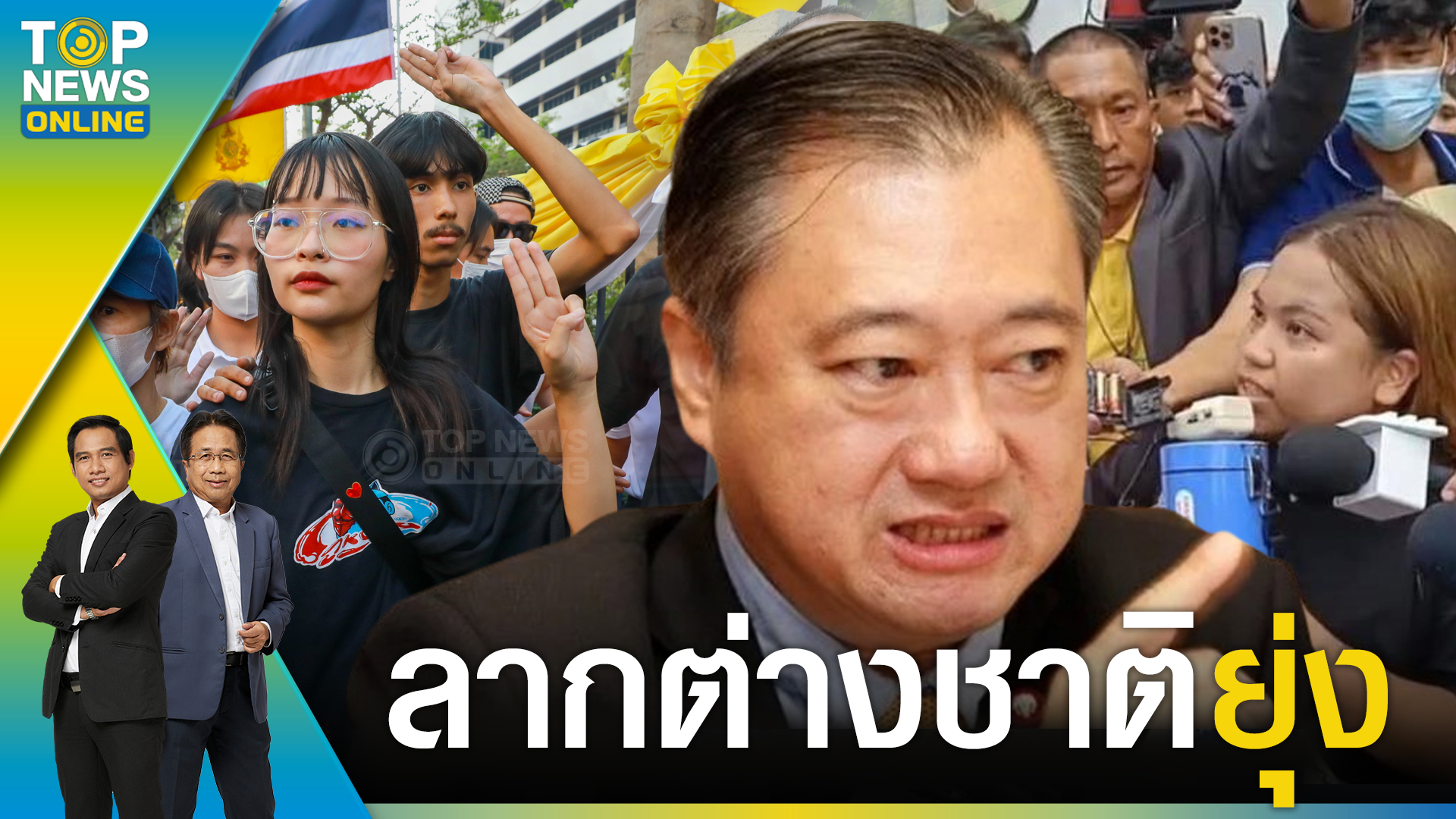 ชำแหละบัญชีดูข้อมูล NGO รับเงินต่างชาติ ชักศึกเข้าไทย หนุนม็อบป่วนเมือง | TOPNEWS