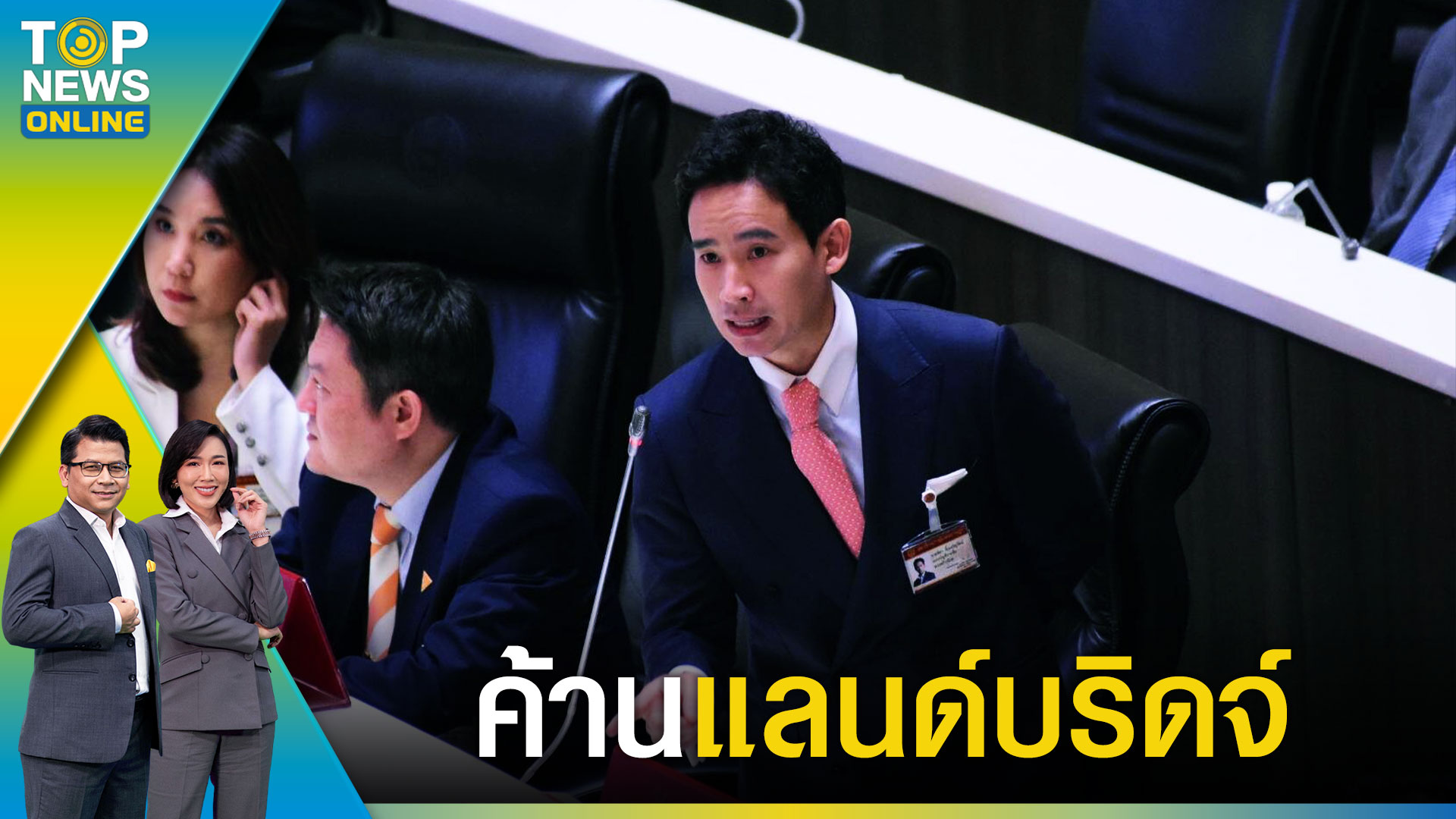 รุมค้าน "แลนด์บริดจ์" ไร้ความชัดเจน ลงทุน 1 ล้านล้านคุ้มค่าหรือไม่? | TOPNEWS
