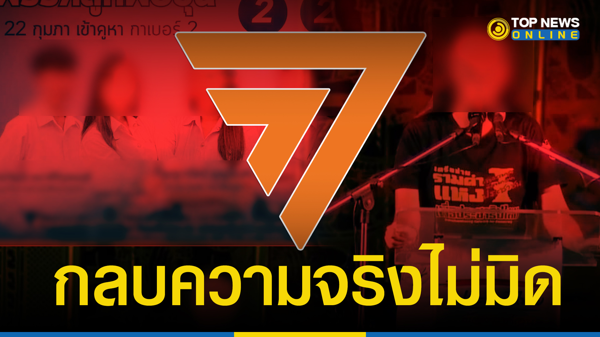 เพจดังแฉลากไส้ "กลุ่มนศ.ราม" ที่สส.ก้าวไกลหนุนหลัง มีคลิปหลุดซื้อเสียง-ซ้ำหัวหน้าเคยปราศรัยเวที ...