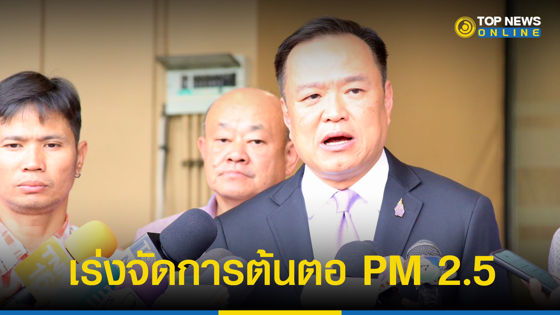 “อนุทิน” กำชับผู้ว่าฯทั่วปท.เข้มต้นตอ PM2.5 วางหลักปฏิบัติแก้ปัญหาด่วน | TOPNEWS