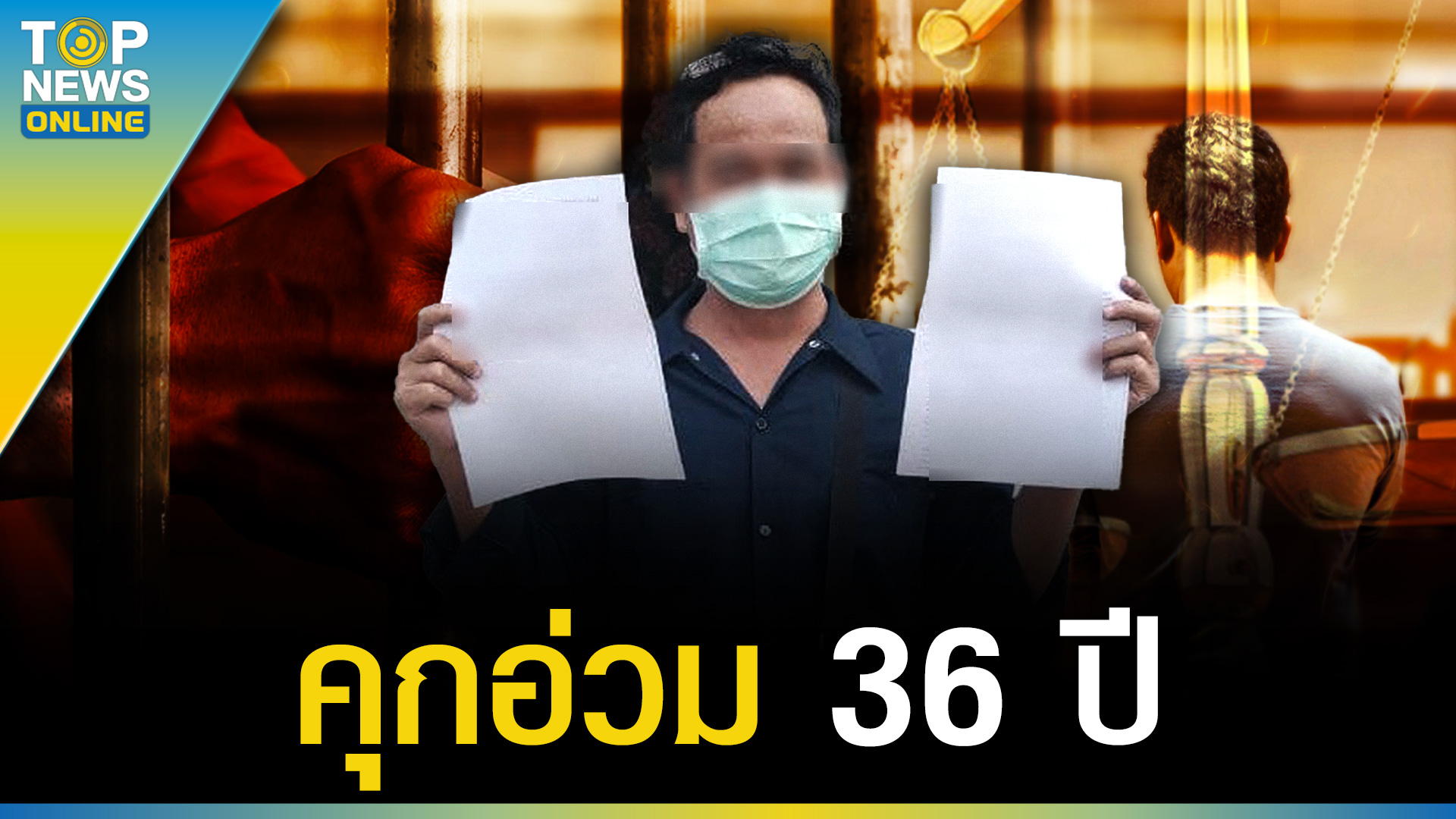 “3นิ้ว” หมิ่นในหลวง ร.9 ดิ้นพลิกลิ้นกลางศาล แถไม่รอด-คุกอ่วม 36 ปี | TOPNEWS