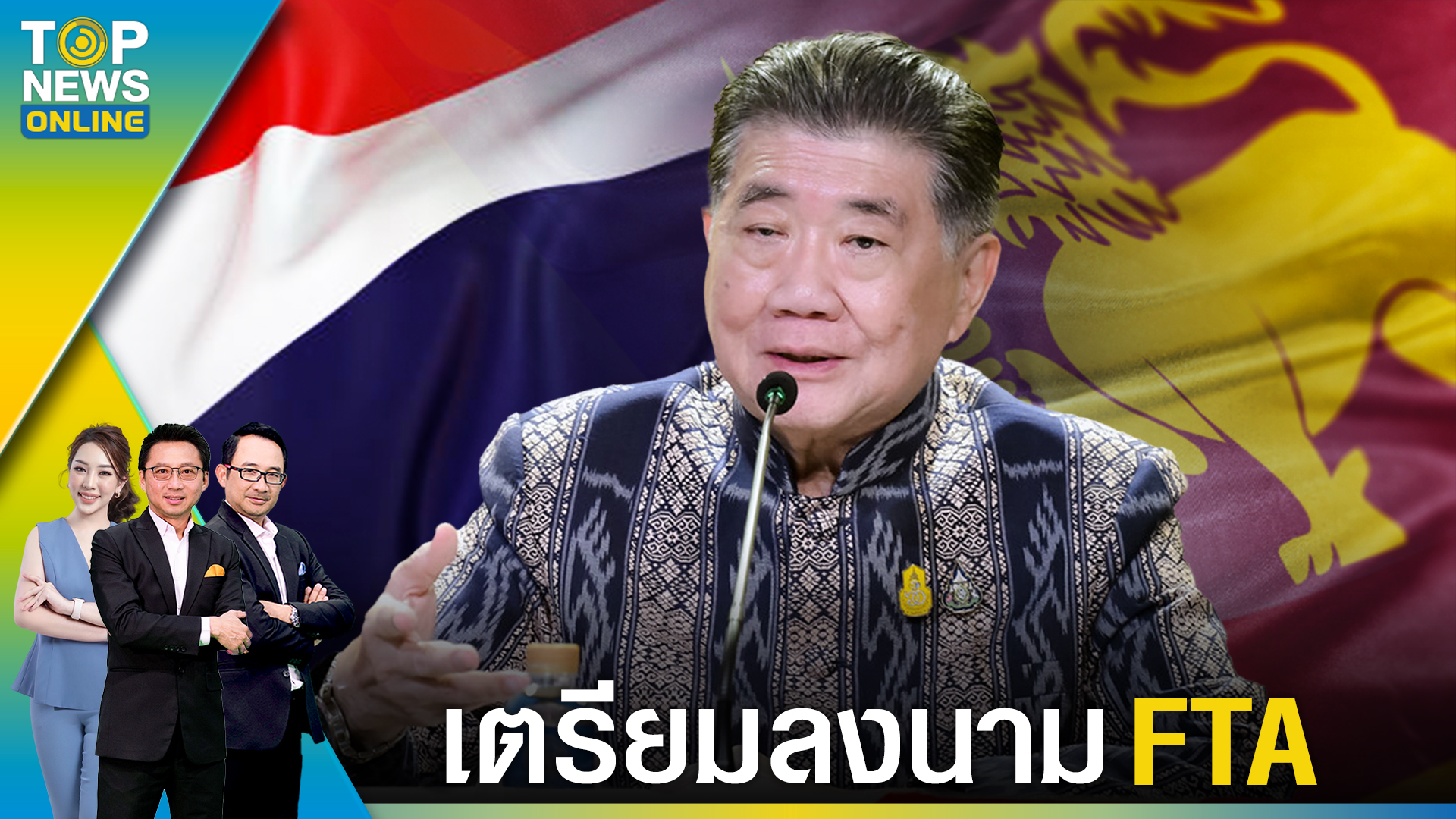 "ภูมิธรรม เตรียมลงนาม FTA ไทย - ศรีลังการ - หนุมธุรกิจอีคอมเมิร์ซข้ามพรมแดน | TOPNEWS