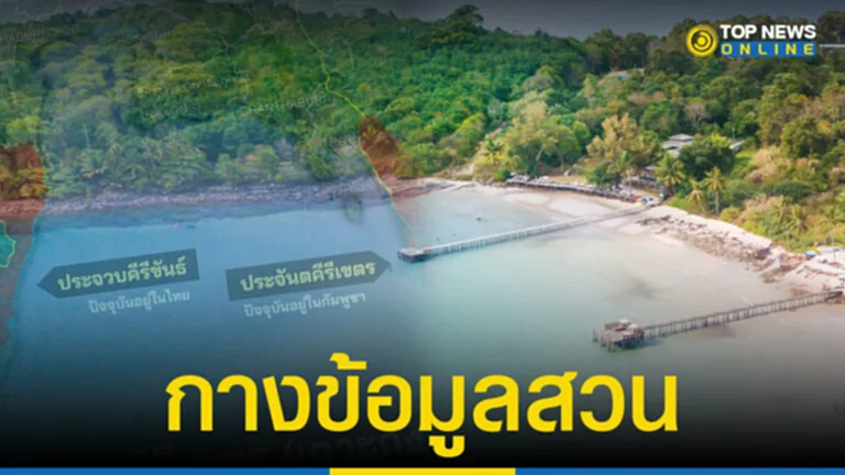 เพจดังไล่เรียงประวัติศาสตร์ กางข้อมูลสวน “กัมพูชา” ไม่มีสิทธิ์ยึด “เกาะ ...