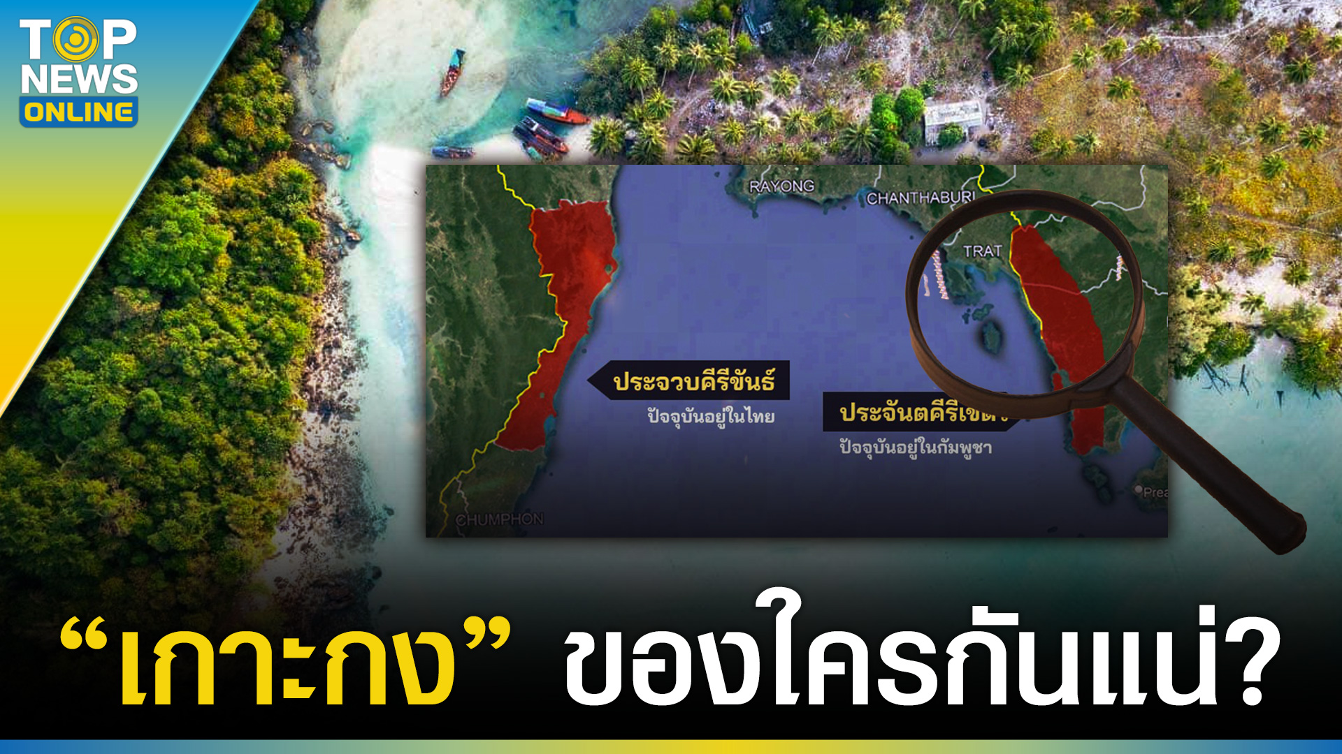 วิจารณ์สนั่น “เกาะกูด-เกาะกง” หลังเพจดังงัดข้อมูลสวน “กัมพูชา” | TOPNEWS