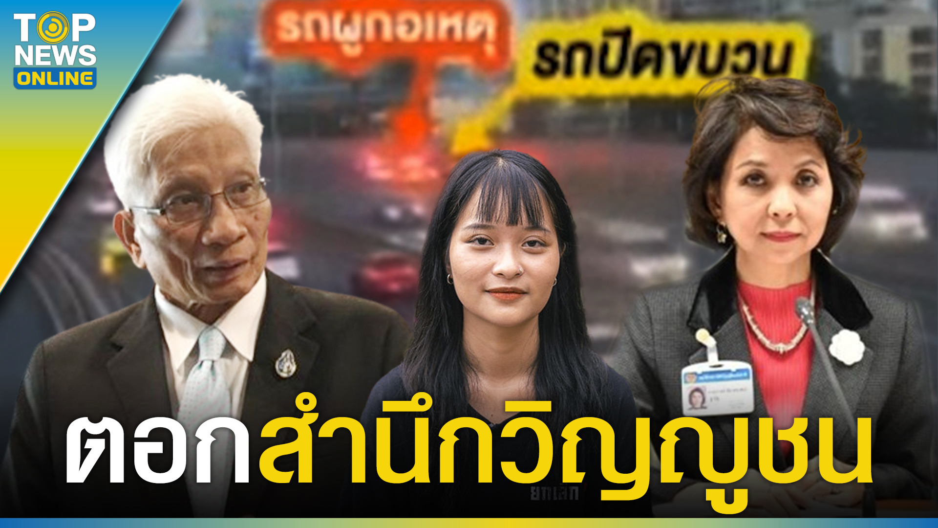 "ส.ว." ตอกต่อมสำนึกวิญญูชน แก๊งป่วน "ขบวนเสด็จฯ" สะเทือน "ก้าวไกล" | TOPNEWS