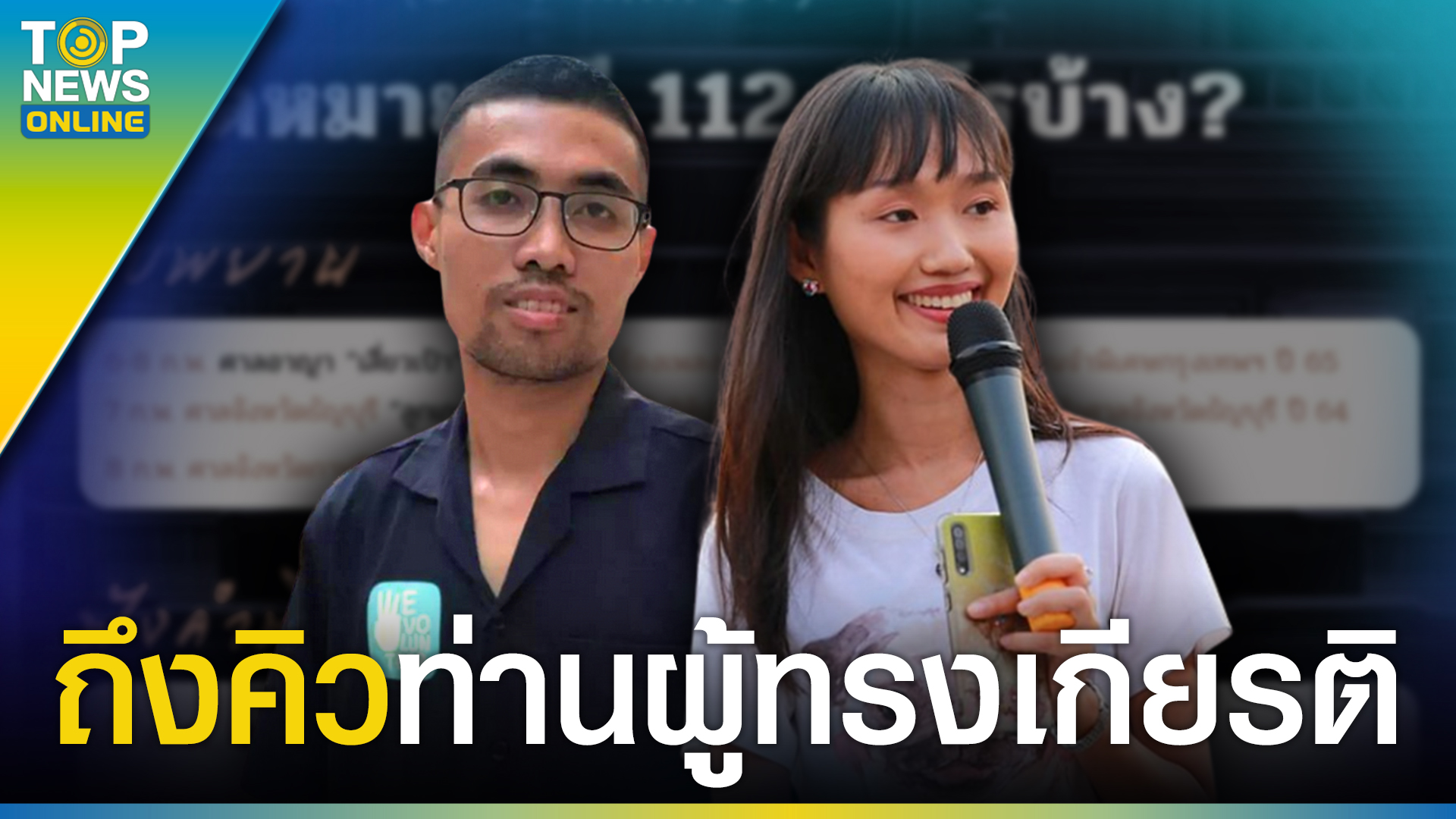 ถึงคิวเช็คบิล “โตโต้-ลูกเกด” ส.ส.3 นิ้ว คณะก้าวไกล ขึ้นศาลคดี 112 | TOPNEWS