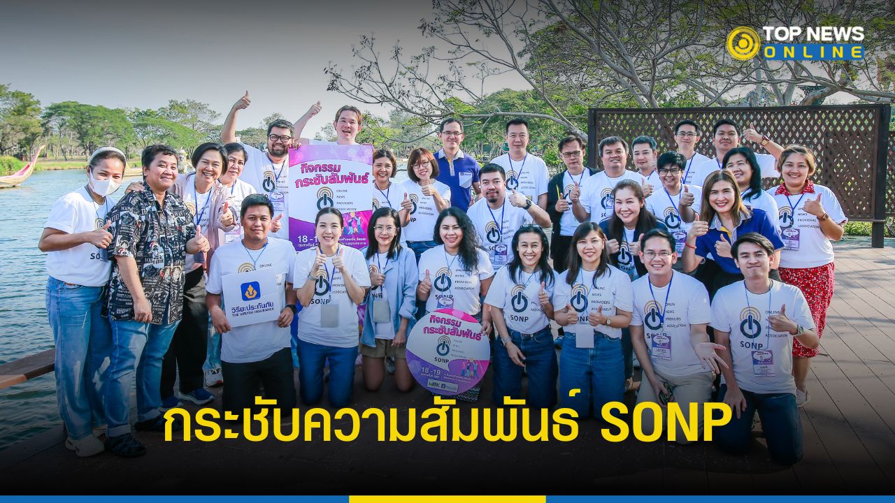 สมาคมผู้ผลิตข่าวออนไลน์ จัดกิจกรรมสัมมนา “กระชับความสัมพันธ์ SONP ...