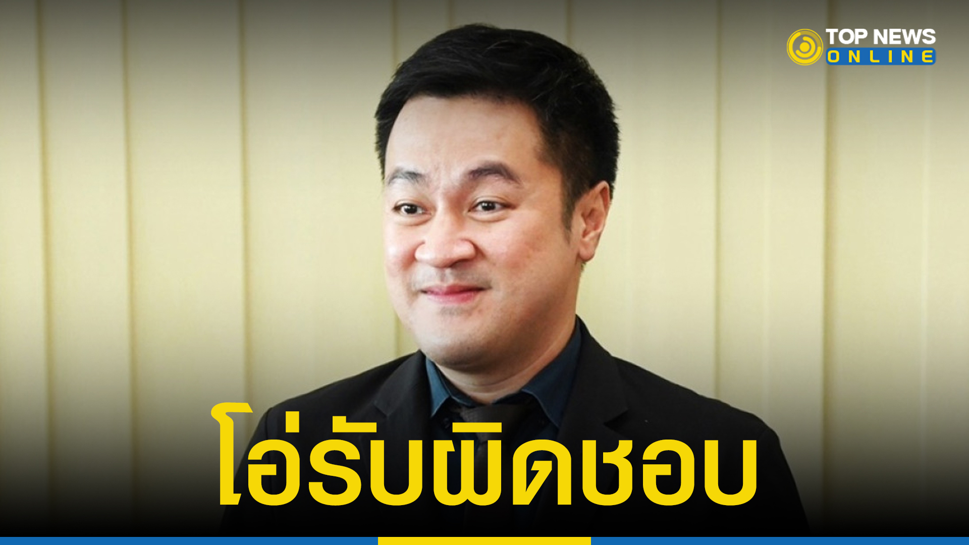 "หมออ๋อง" โอ่รับผิดชอบ ปม 1 ใน 44 สส. หนุนแก้ม.112 | TOPNEWS
