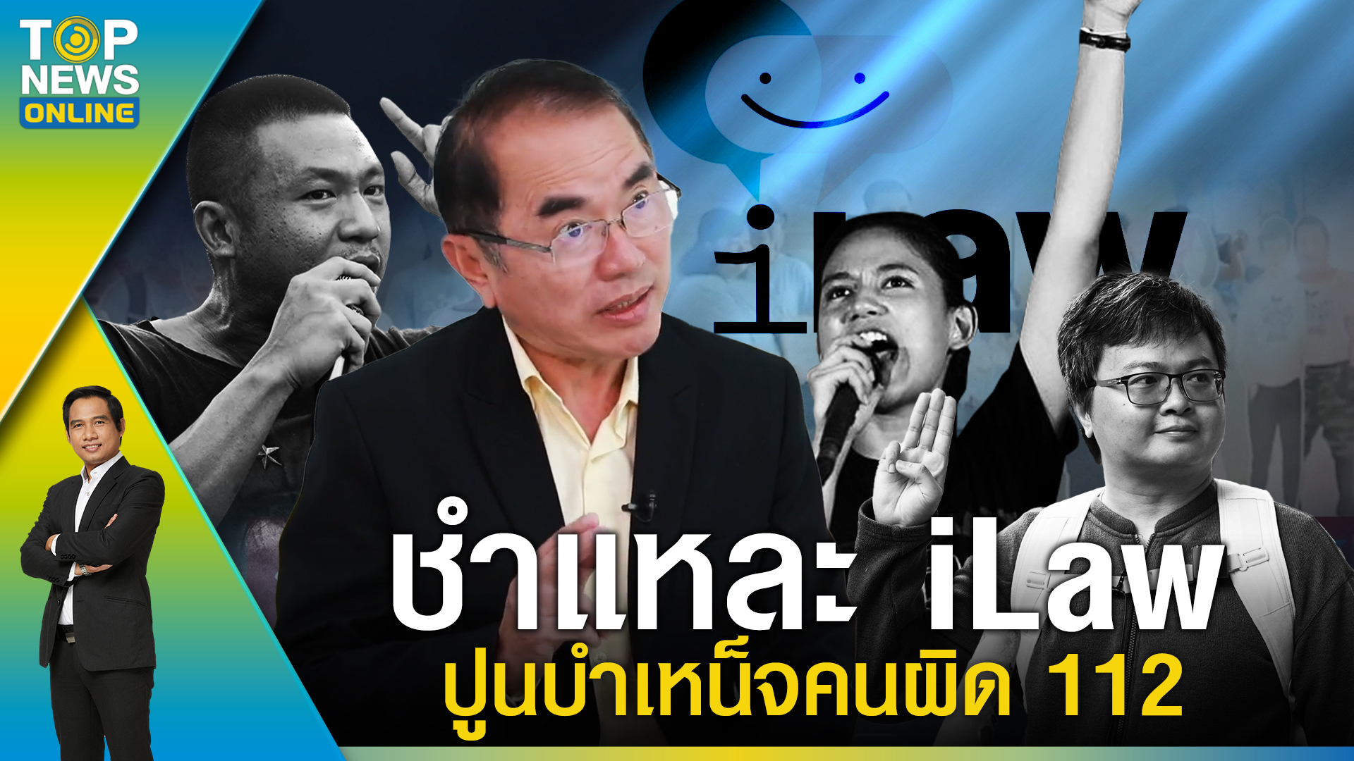 "ชำแหละ "นิรโทษกรรม iLaw"ปูนบำเหน็จคนผิด 112"ลบประวัติความผิดทั้งหมด | TOPNEWS