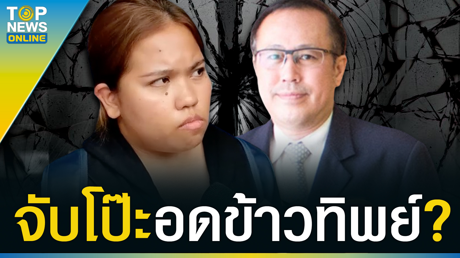 “หมอตุลย์” ชี้ชัด สภาพคนอดข้าว 13 วัน จับโป๊ะ “บุ้ง” แอบดื่มน้ำหรือไม่ | TOPNEWS