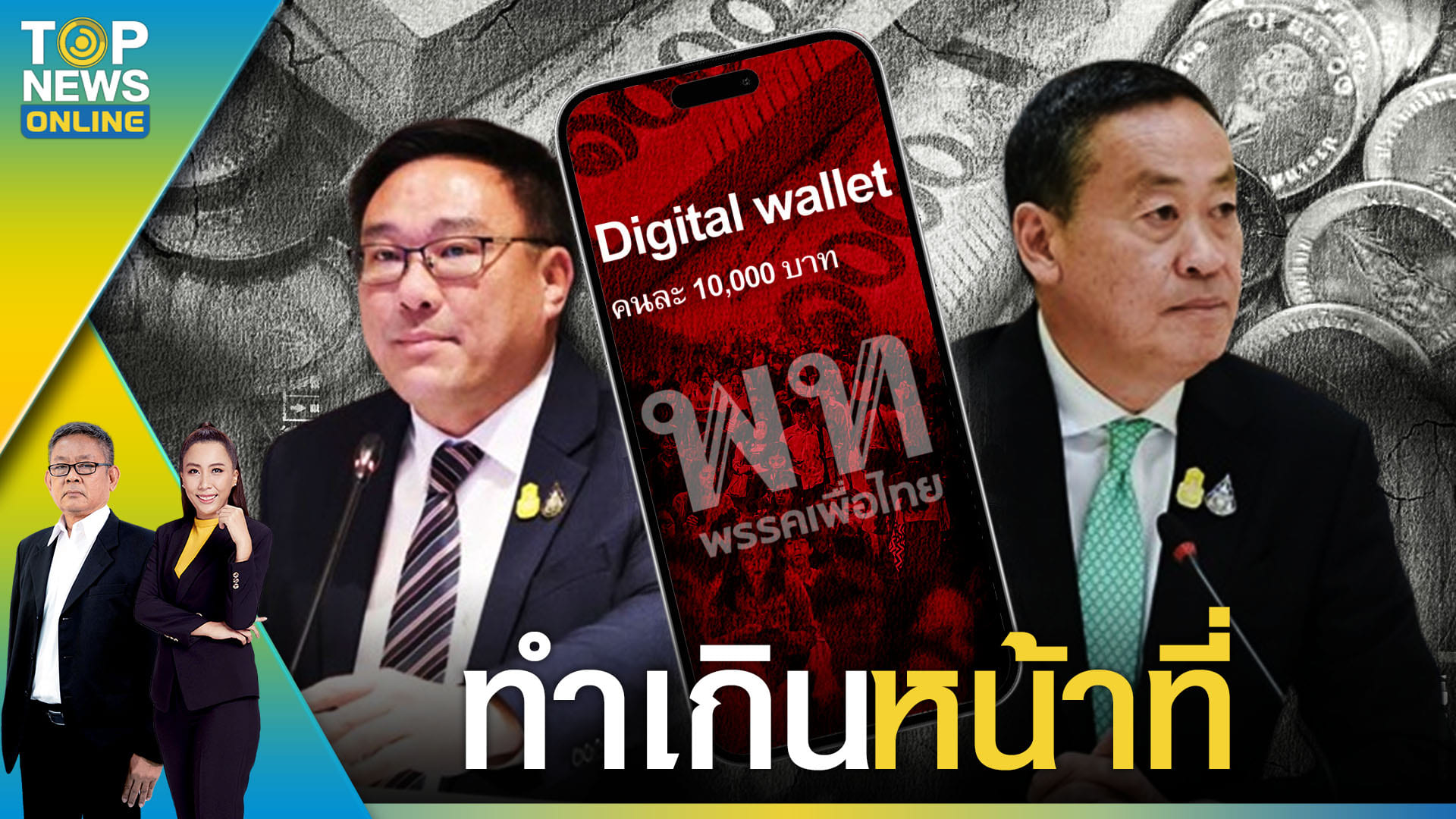 "จุลพันธ์" ชี้ ปชป. ท้วงติงแจงเงินดิจิทัลเกินหน้าที่ เดินหน้าต่อเตรียมประชุม 15 ก.พ. | TOPNEWS