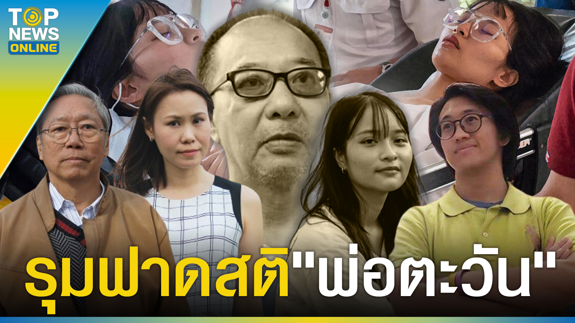 จับลูกเป็นตัวประกัน ยื่นเงื่อนไขสุดโต่งขู่ "ศาล" ยุลูกตายคาคุกเซ่นเหยื่อการเมือง | TOPNEWS