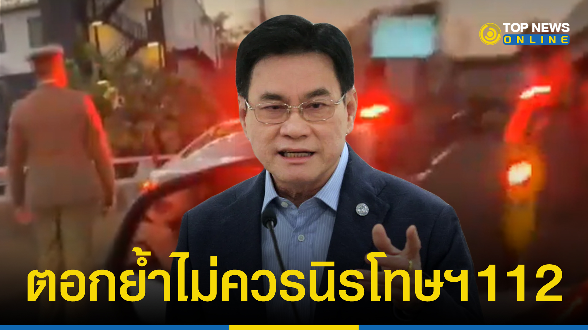 "จุรินทร์" ชี้คุกคาม "ขบวนเสด็จฯ" ตอกย้ำไม่ควรนิรโทษฯ 112 | TOPNEWS