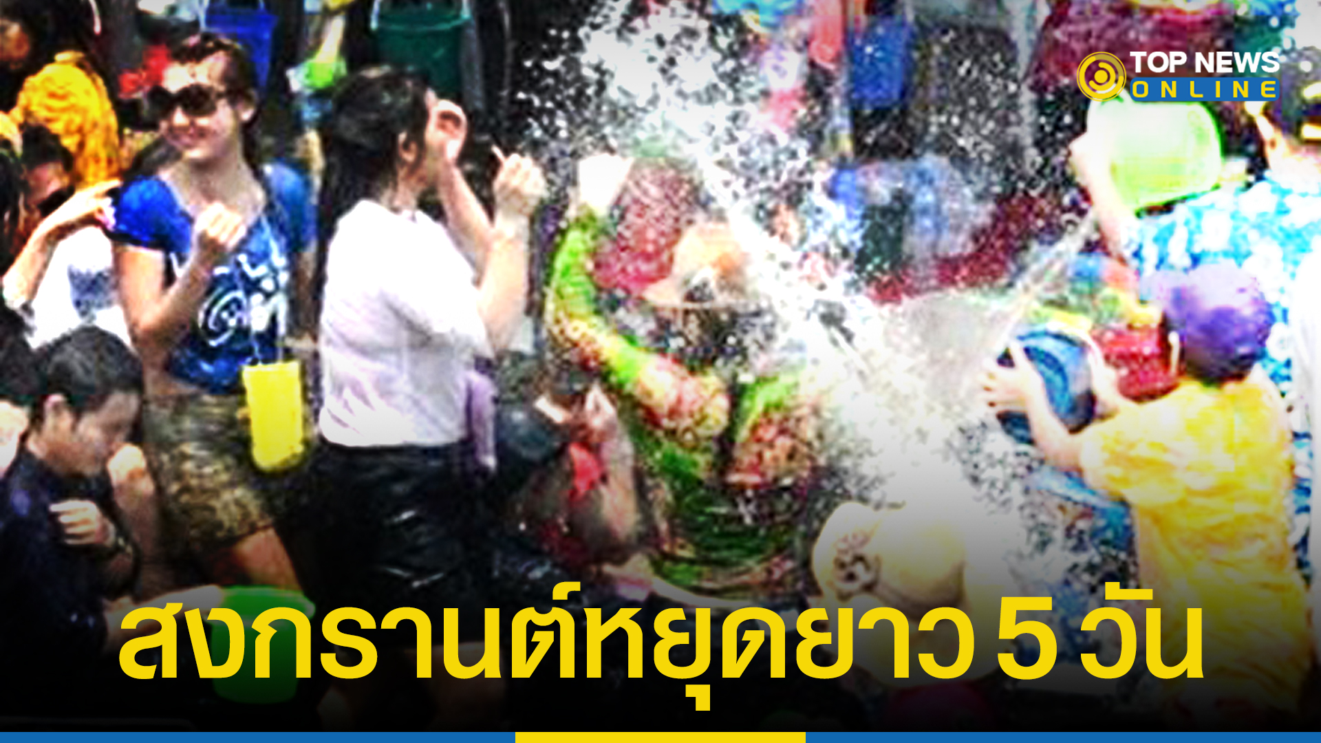 หยุดยาวสงกรานต์ 5 วัน ครม เคาะ 12 เม ย หยุดเพิ่ม หวังกระตุ้นจับจ่าย