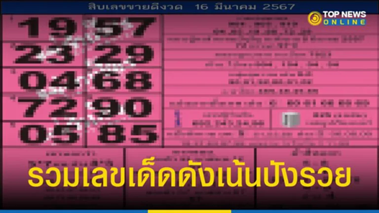 "หวย แม่ จํา เนียร 16 3 67" เลขเด็ด 16/3/67 สิบเลข ปัง ขายดี